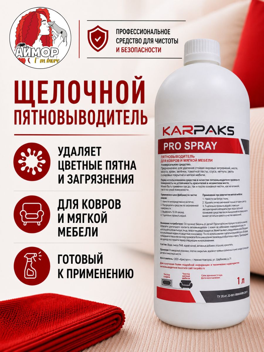 Щелочной пятновыводитель для ковров и мягкой мебели KARPAKS PRO SPRAY 1 л