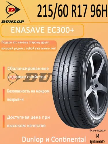 Dunlop ENASAVE EC300+ Шины летние 215/60 R17 96H