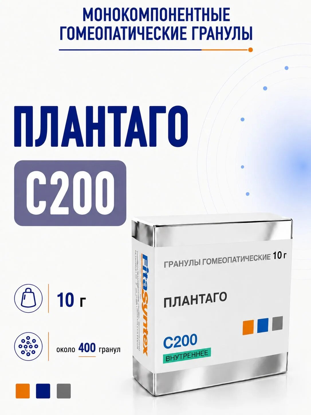 Плантаго С200, гранулы гомеопатические моно, 10 грамм , Фитасинтекс