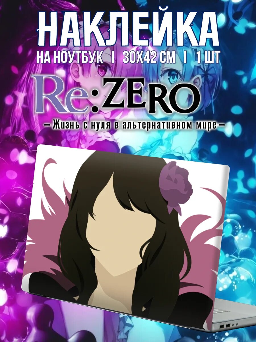 Наклейка на ноутбук аниме Re Zero Эльза Гранхирт