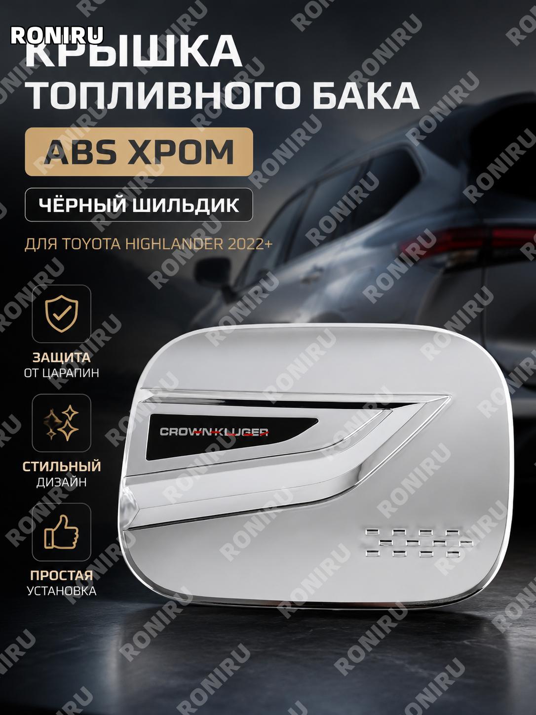 Крышка лючка бензобака ABS для Toyota Highlander, электролитическое покрытие, черный логотип, тюнинг накладка авто