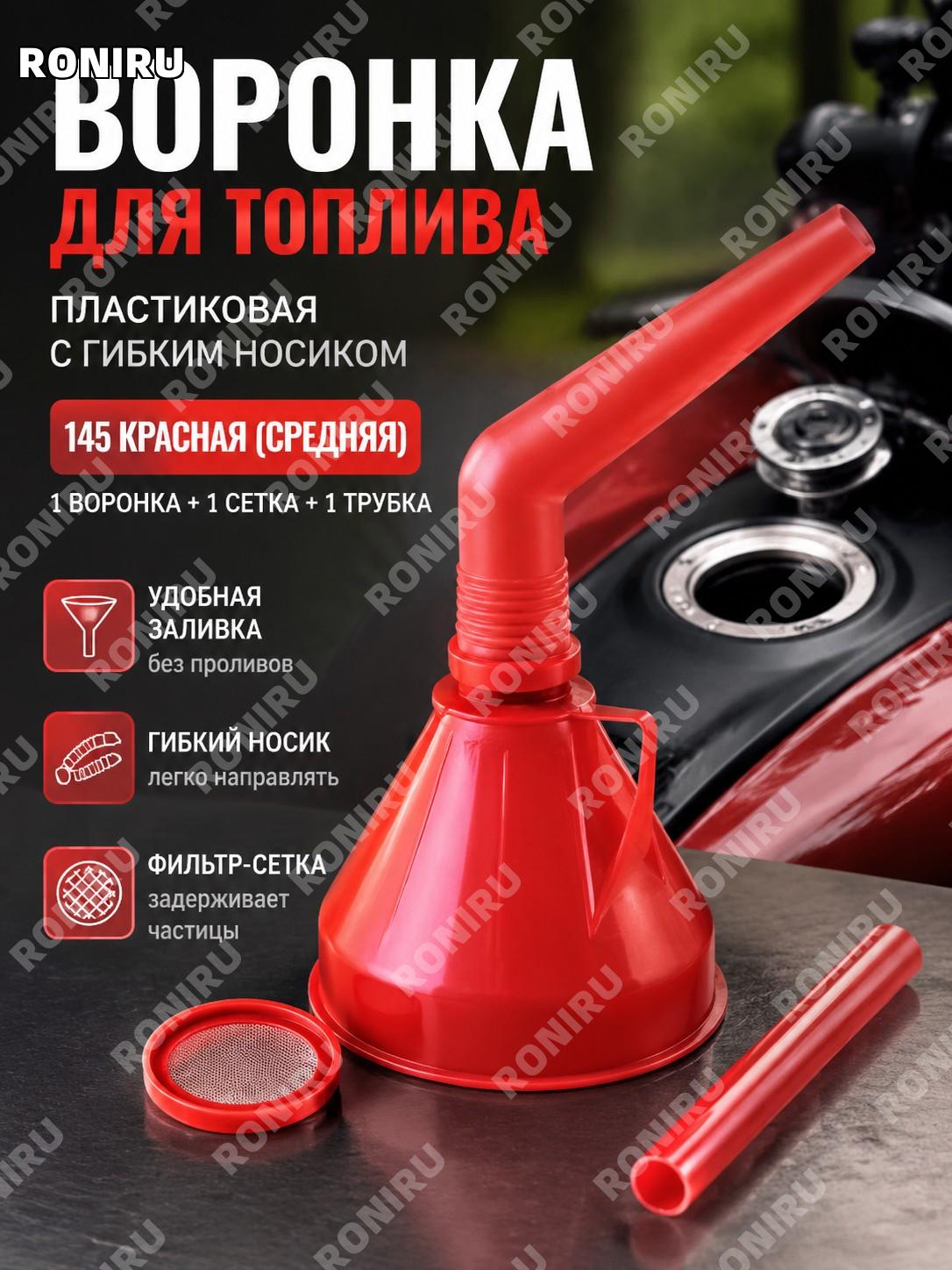 Воронка для топлива 145 красная средняя, 1 шт с фильтром и изогнутой трубкой, складная с гибким шлангом для заливки