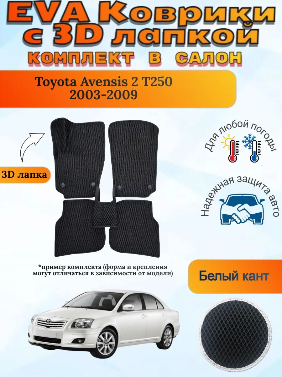EVA коврики с 3D лапкой Toyota Avensis 2 T250 Авенсис