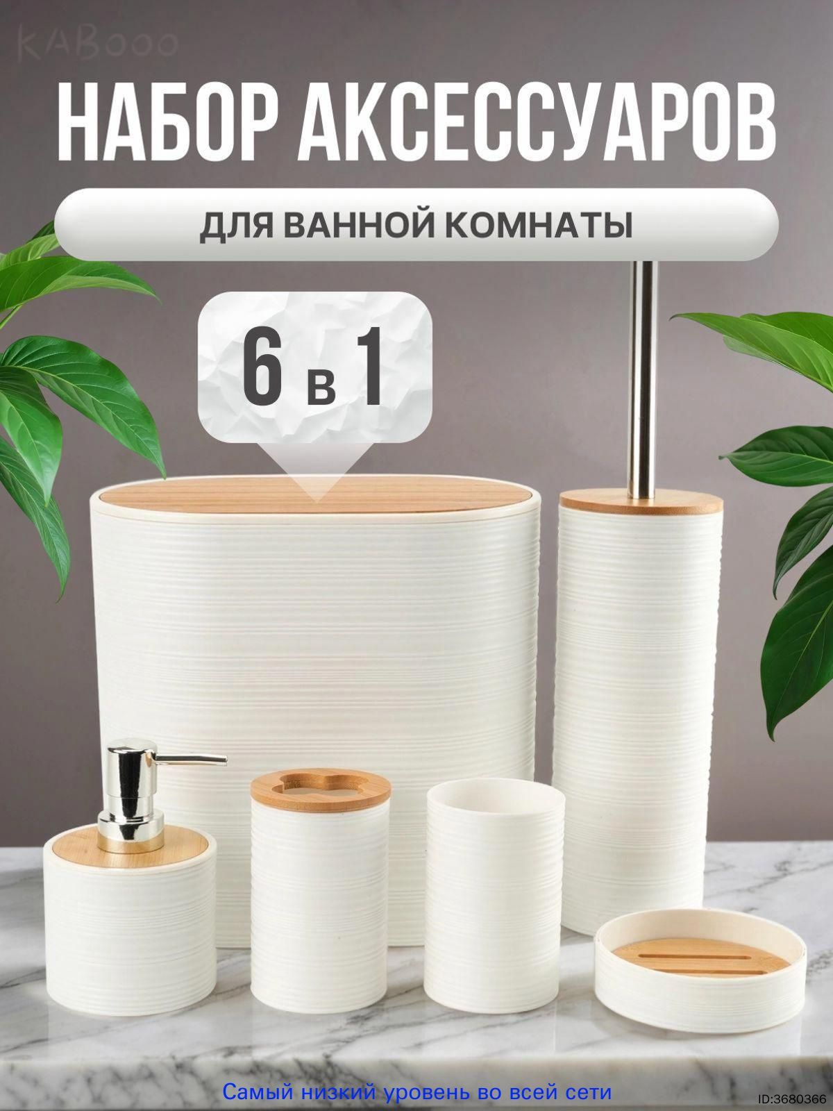Набор для ванной комнаты из 6 предметов белого цвета, штора из ABS пластика, 1 упаковка
