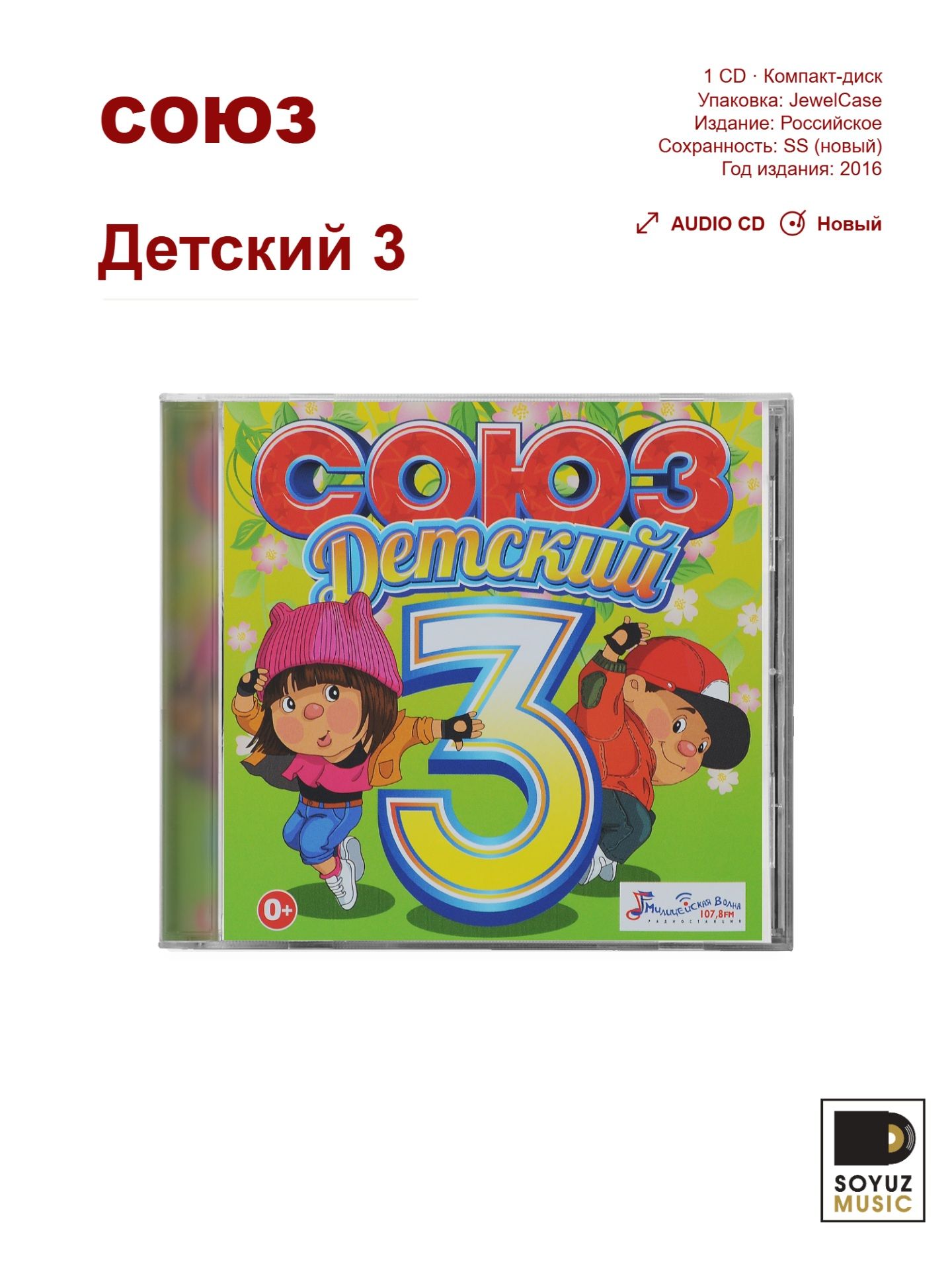 Союз. Детский 3 (CD/Компакт-диск)
