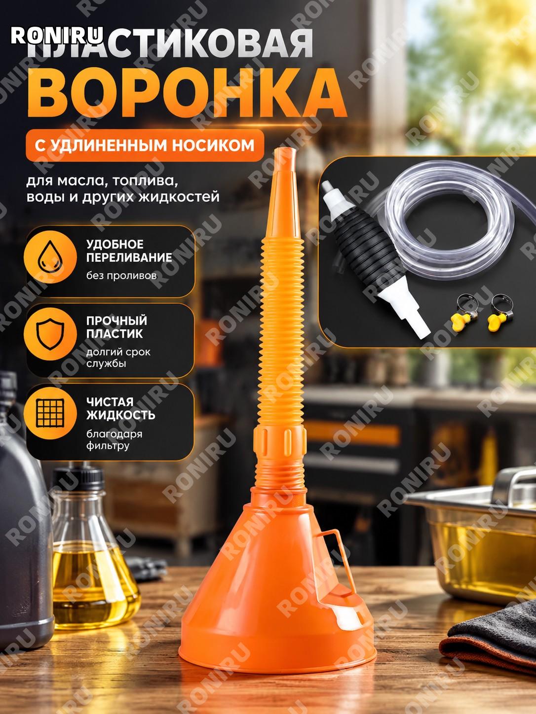 Воронка 135 оранжевая с фильтром, телескопической трубкой и насосом 1,5 м, комплект: 1 воронка, 1 фильтр для воды