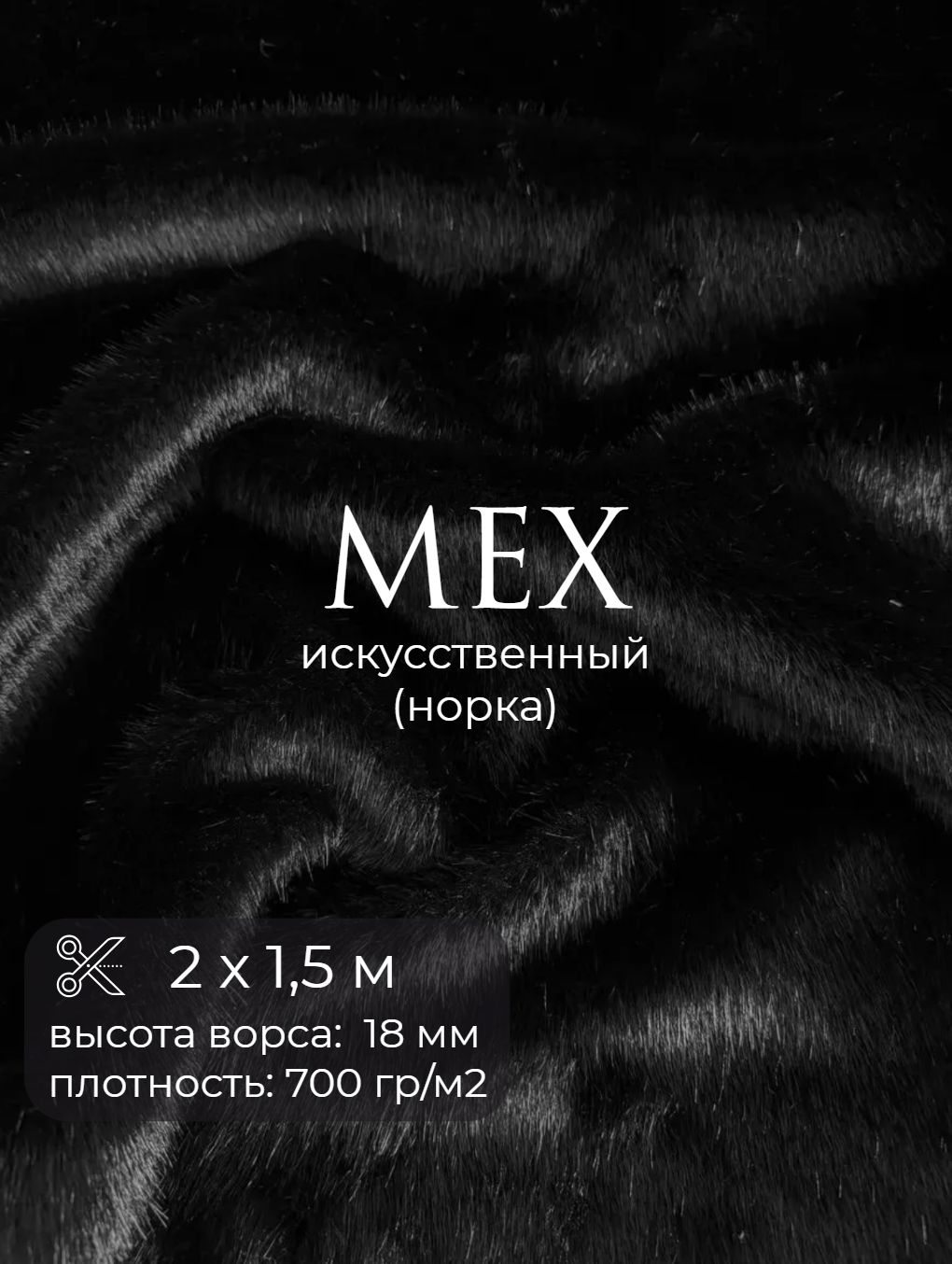 Мех искусственный Норка, цв. черный, ш-190 см, отрез 2 метра