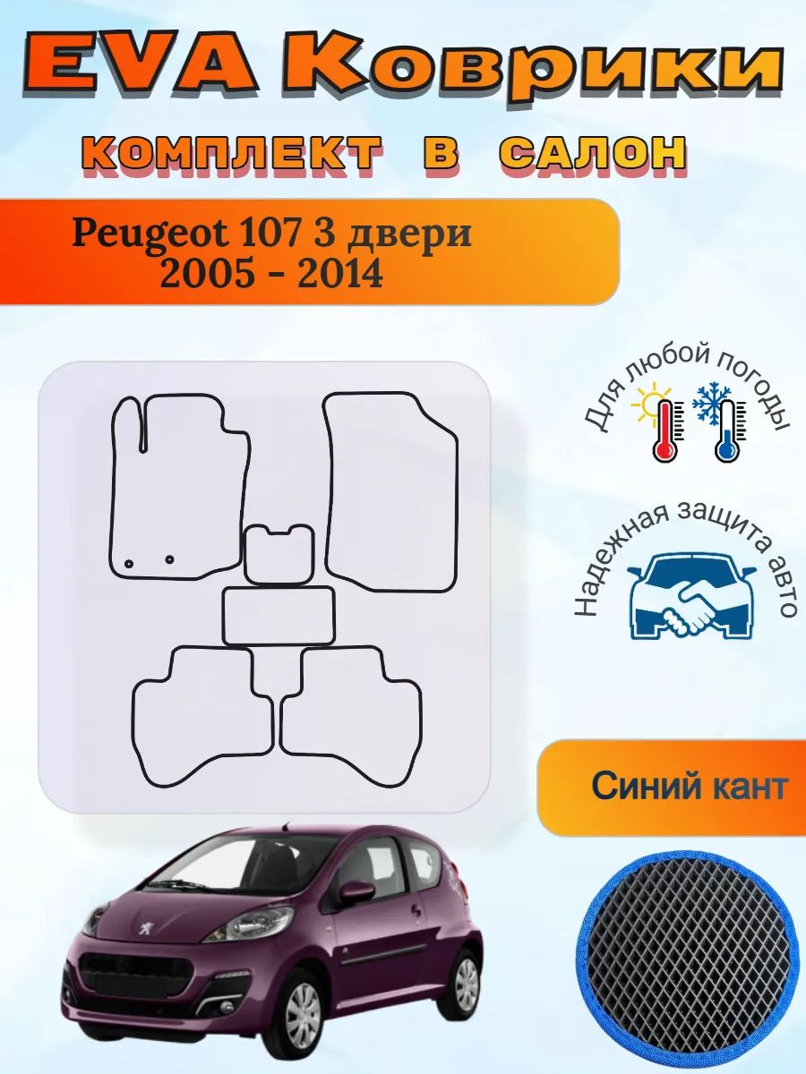 EVA коврики Peugeot 107 3 двери купе 2005 - 2014 Пежо