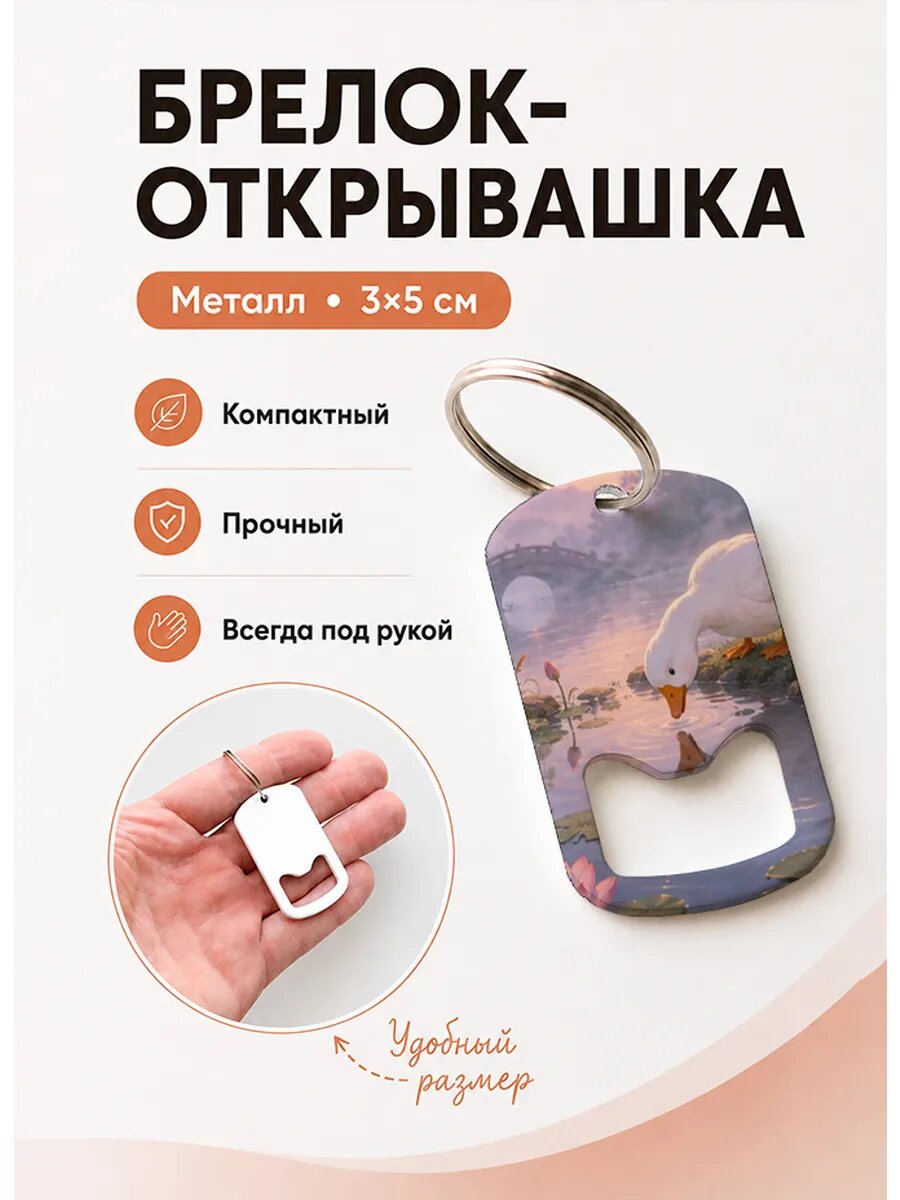 Брелок открывашка "Гусь Пьёт Из Пруда"
