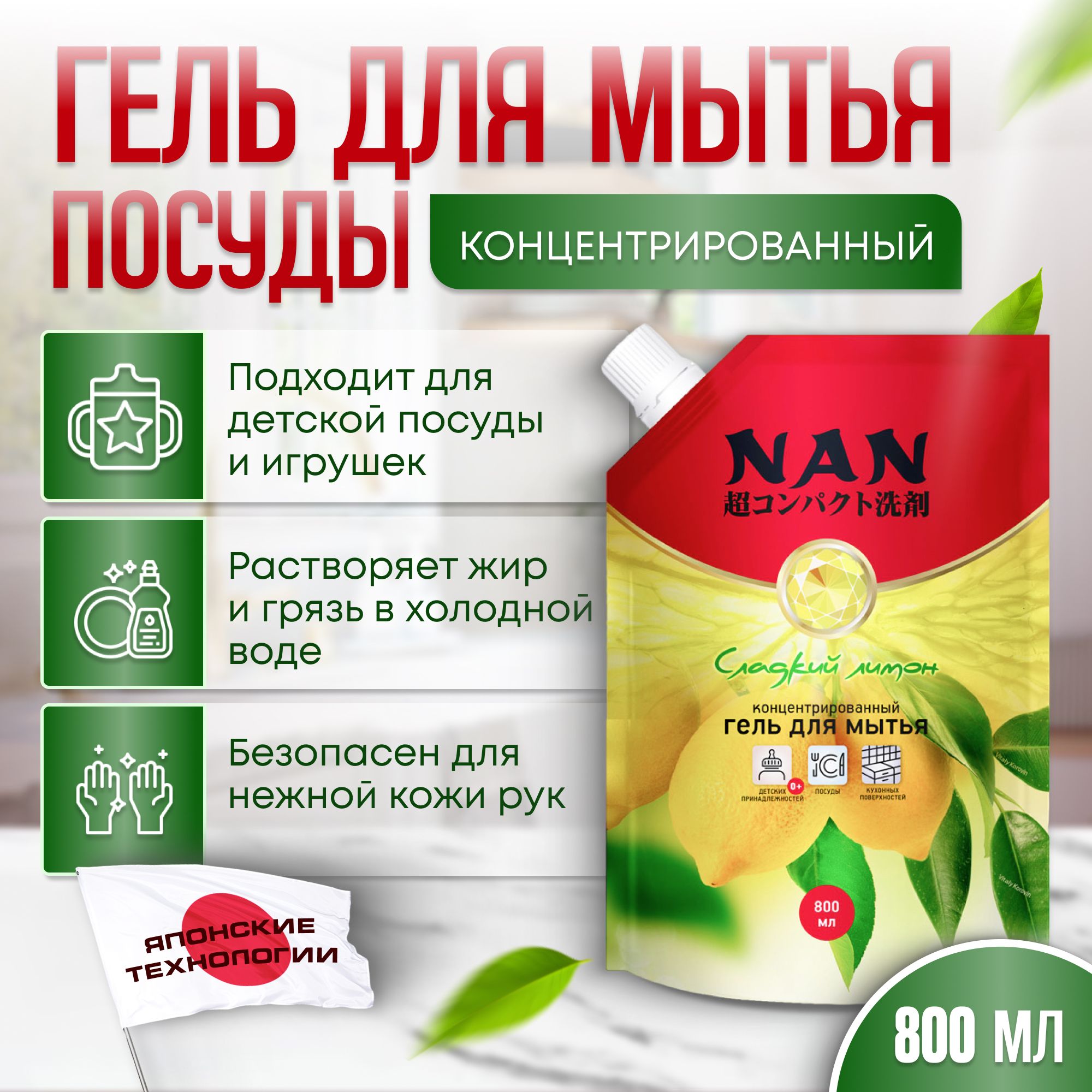 Средство для мытья посуды и детских принадлежностей NAN Сладкий лимон 800 мл