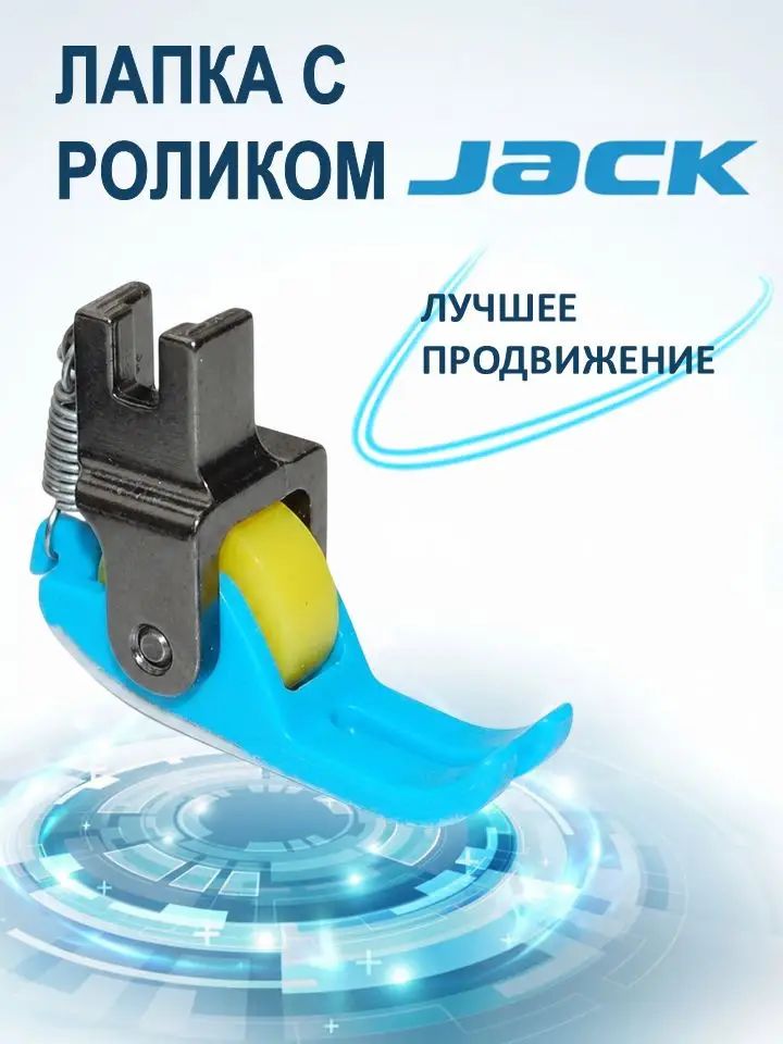 Лапка тефлоновая с гладким роликом для промышленной швейной машины машины JACK 813756/для моделей F4, F5, F6, A2, A3, A4, A5
