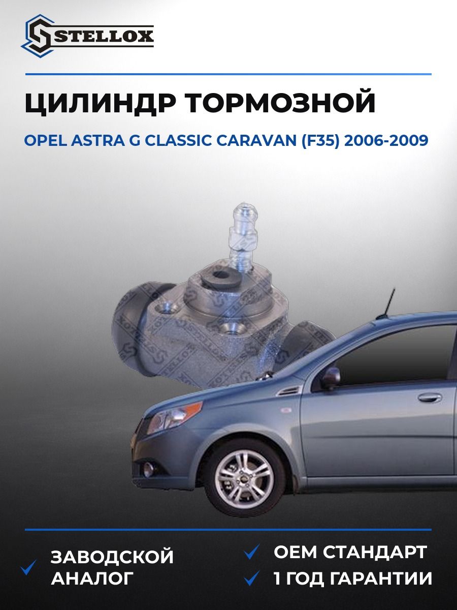 Тормозной цилиндр задний Stellox 0583021SX Опель Астра G Классик Караван Opel Astra G Classic Caravan F35 2006-2009