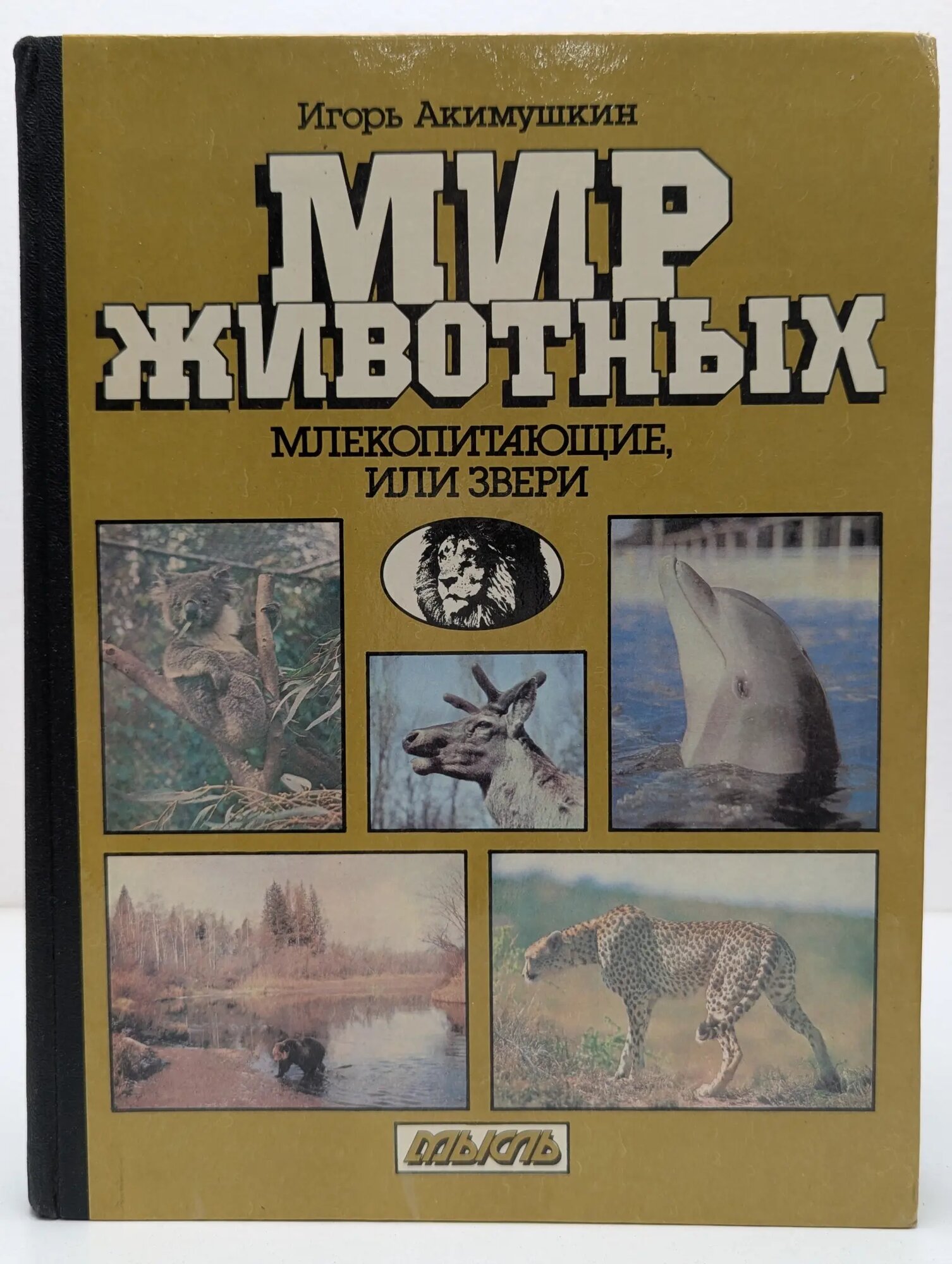 Библиотечная серия. Мир животных. Млекопитающие, или звери Акимушкин Игорь Иванович 1988