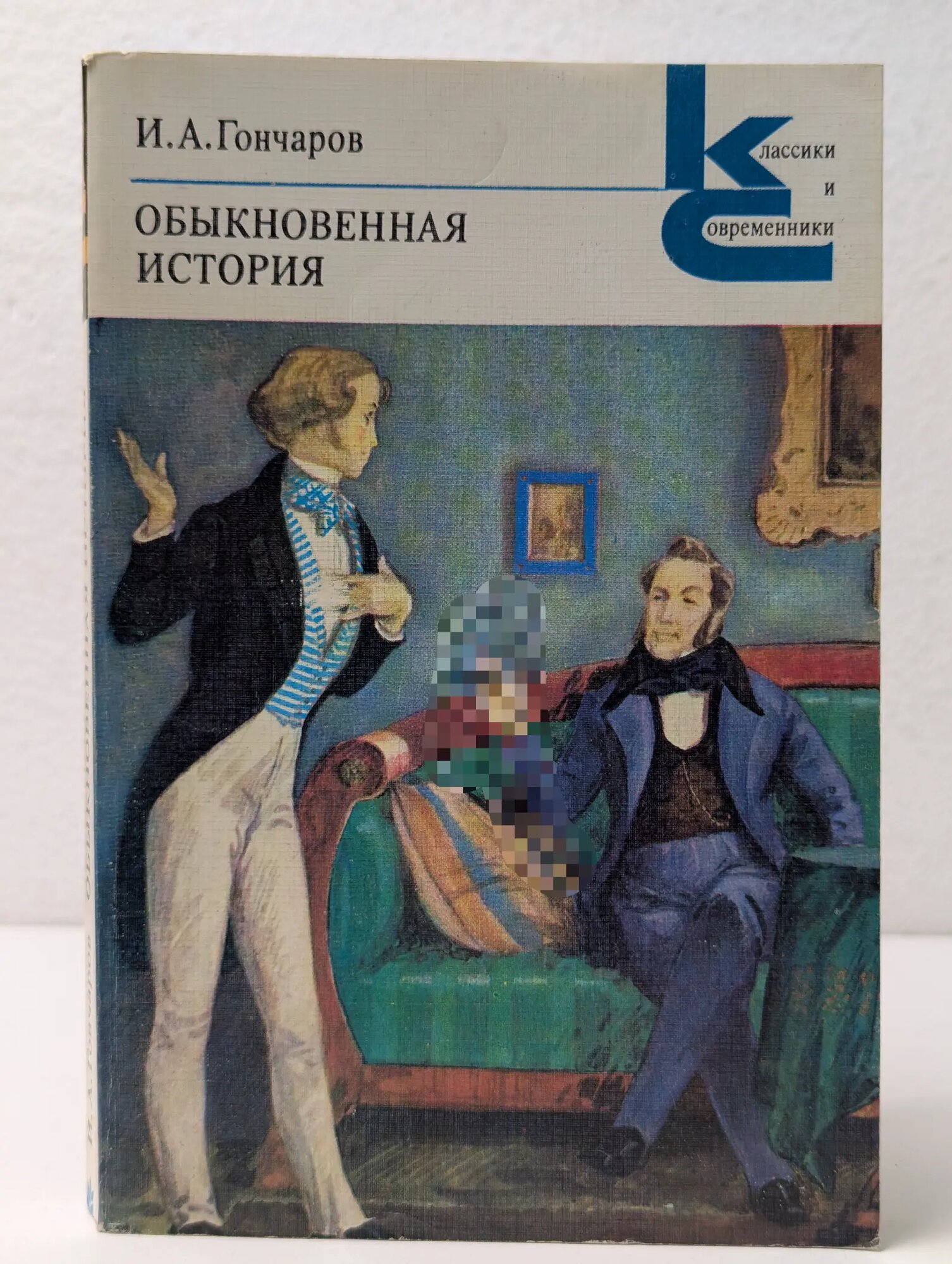 Классики и современники. Обыкновенная история Гончаров Иван Александрович 1980