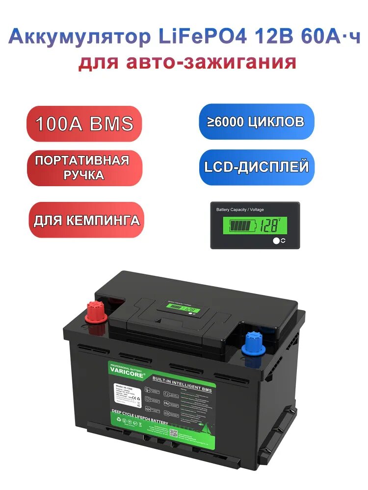Аккумулятор LiFePO4 VariCore 12В 60Ач для запуска автомобиля с дисплеем LCD 100А разряд 6000 циклов, портативная ручка, встроенная BMS