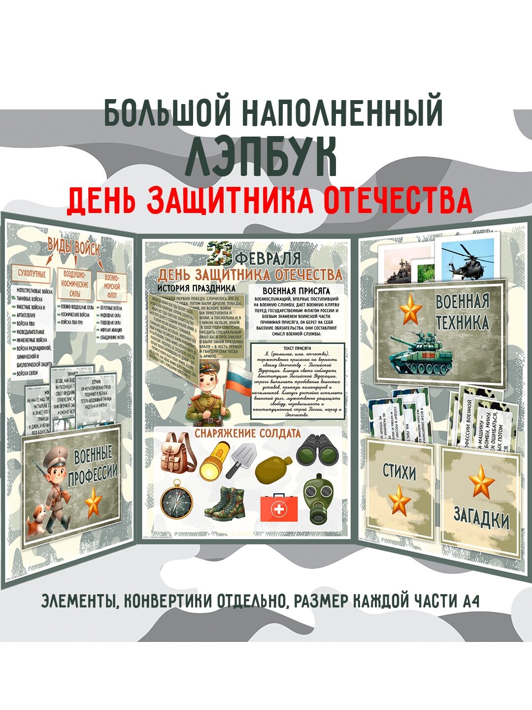 Лэпбук «23 февраля» в детский сад — День защитника Отечества для детей: рода войск, техника, звания