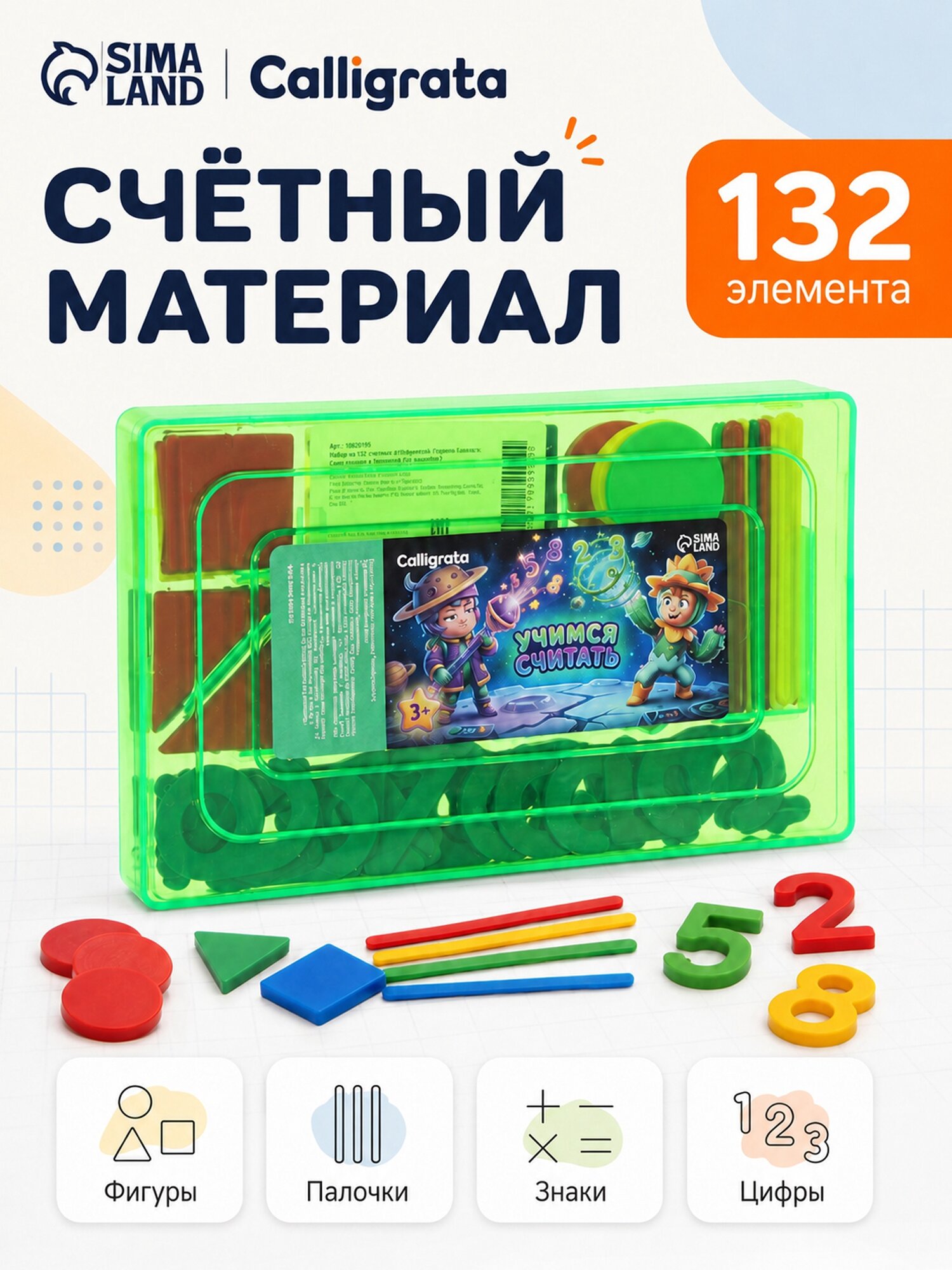 Касса цифр и счетных материалов «Учимся считать», 132 элемента, «Звездные бои»