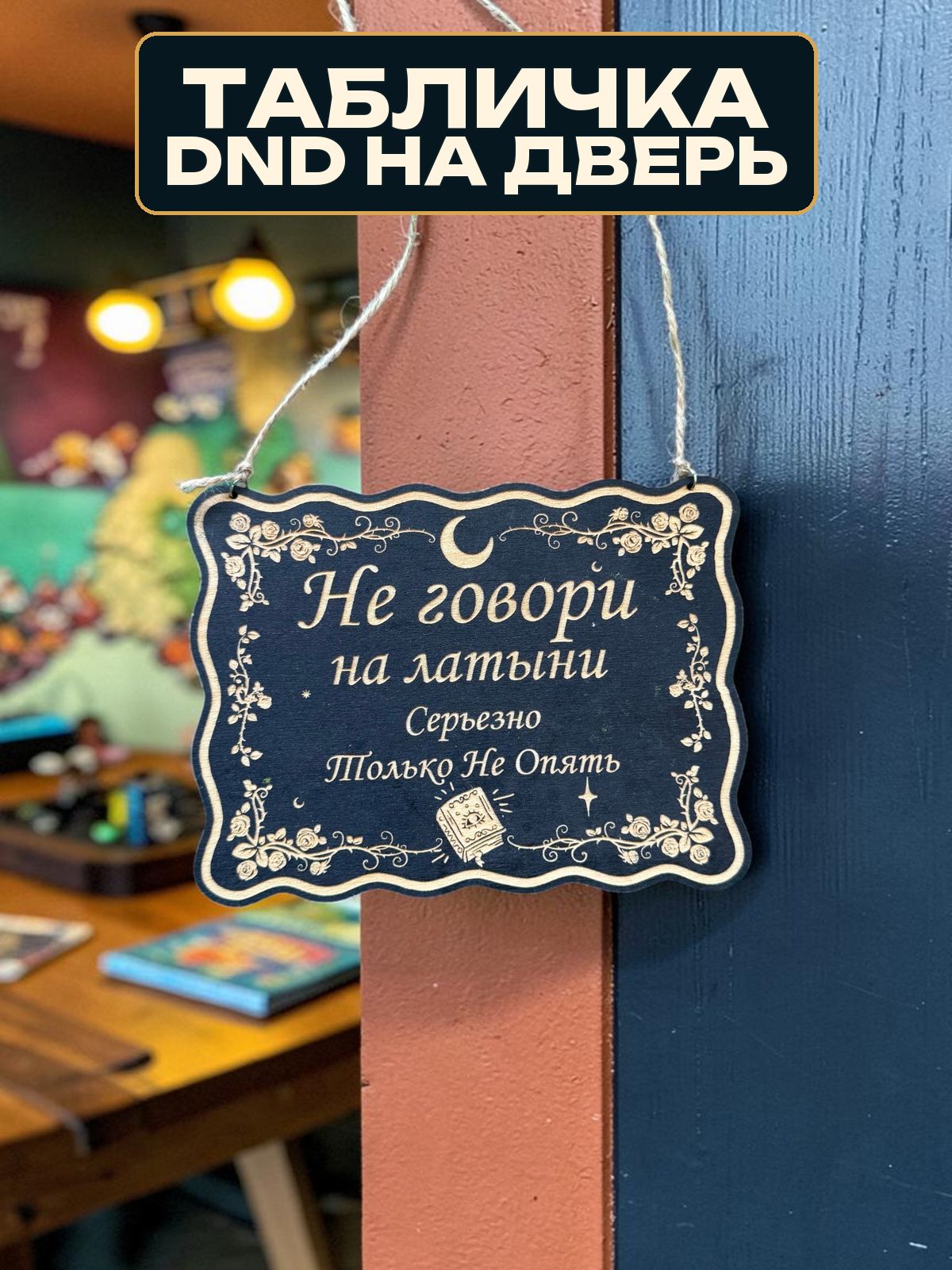 Табличка DnD на дверь с надписью Не говори на латыни для настольных ролевых игр