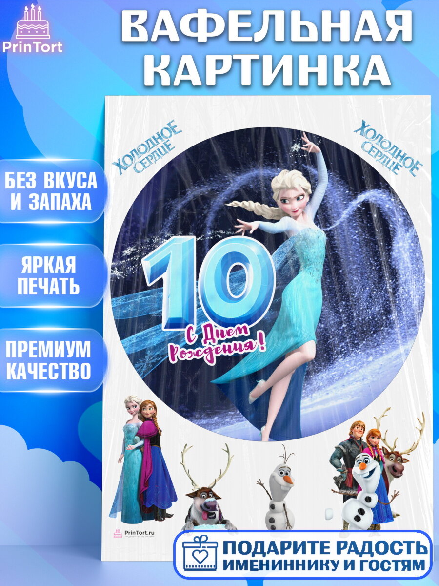 Вафельная картинка для торта Холодное сердце. Украшения для торта девочке на День Рождения. Декор для выпечки PrinTort