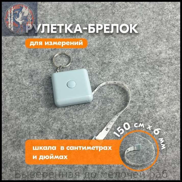 Измерительная рулетка Брелок 1.5м x 6мм