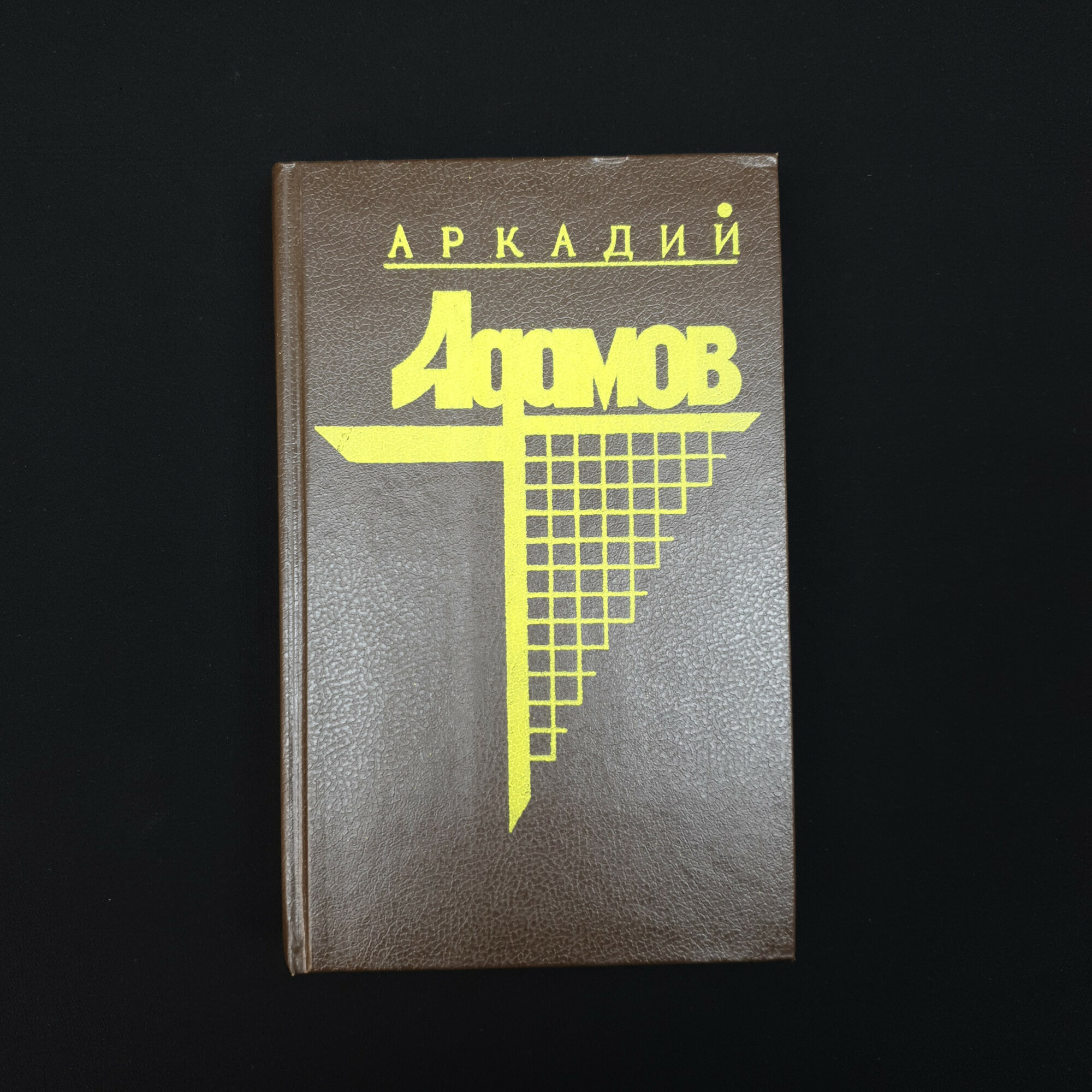 Аркадий Адамов. Черная моль. Книга СССР, повесть