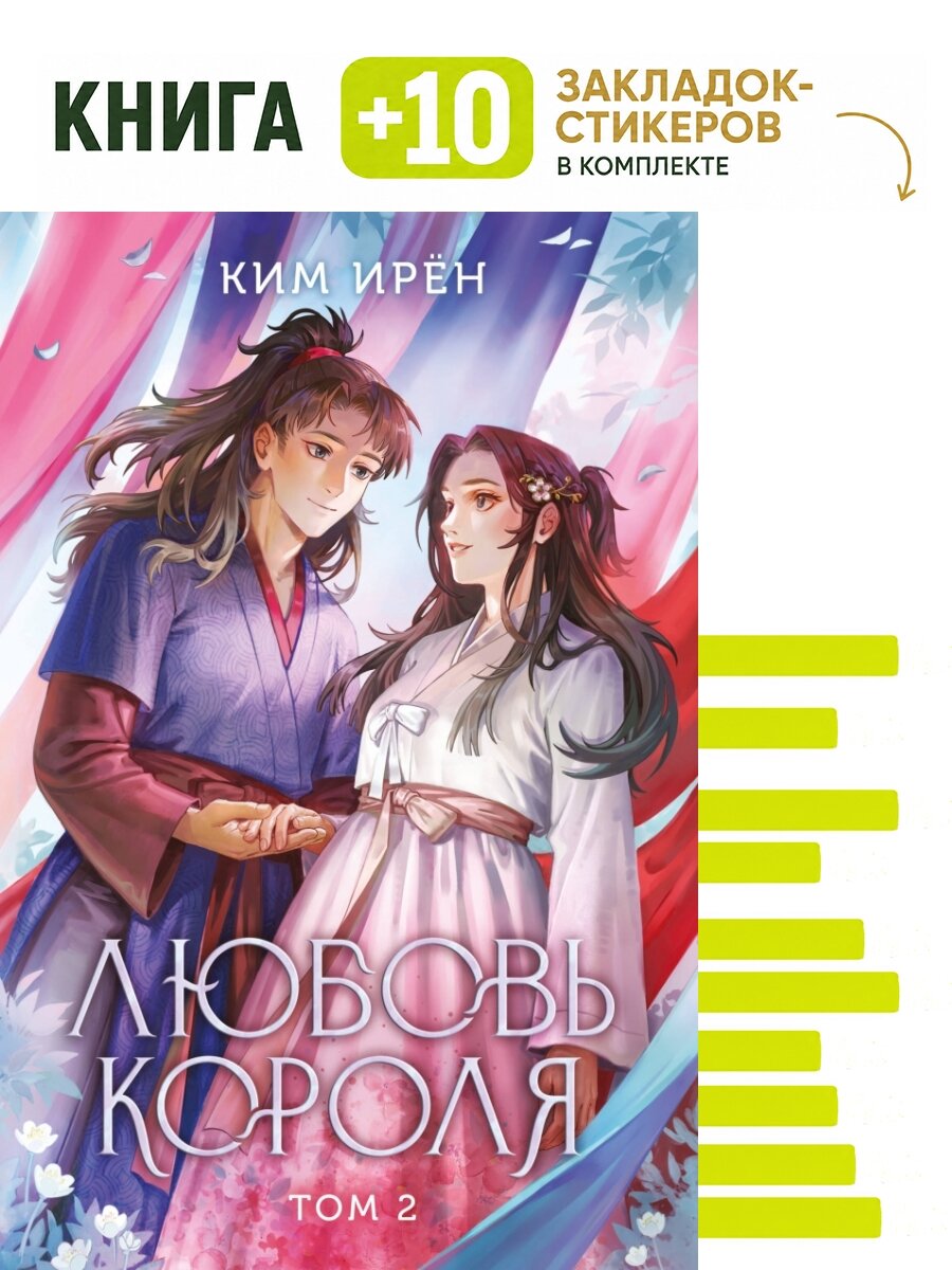 Любовь короля. Том 2. Комплект: книга + 10 закладок-стикеров