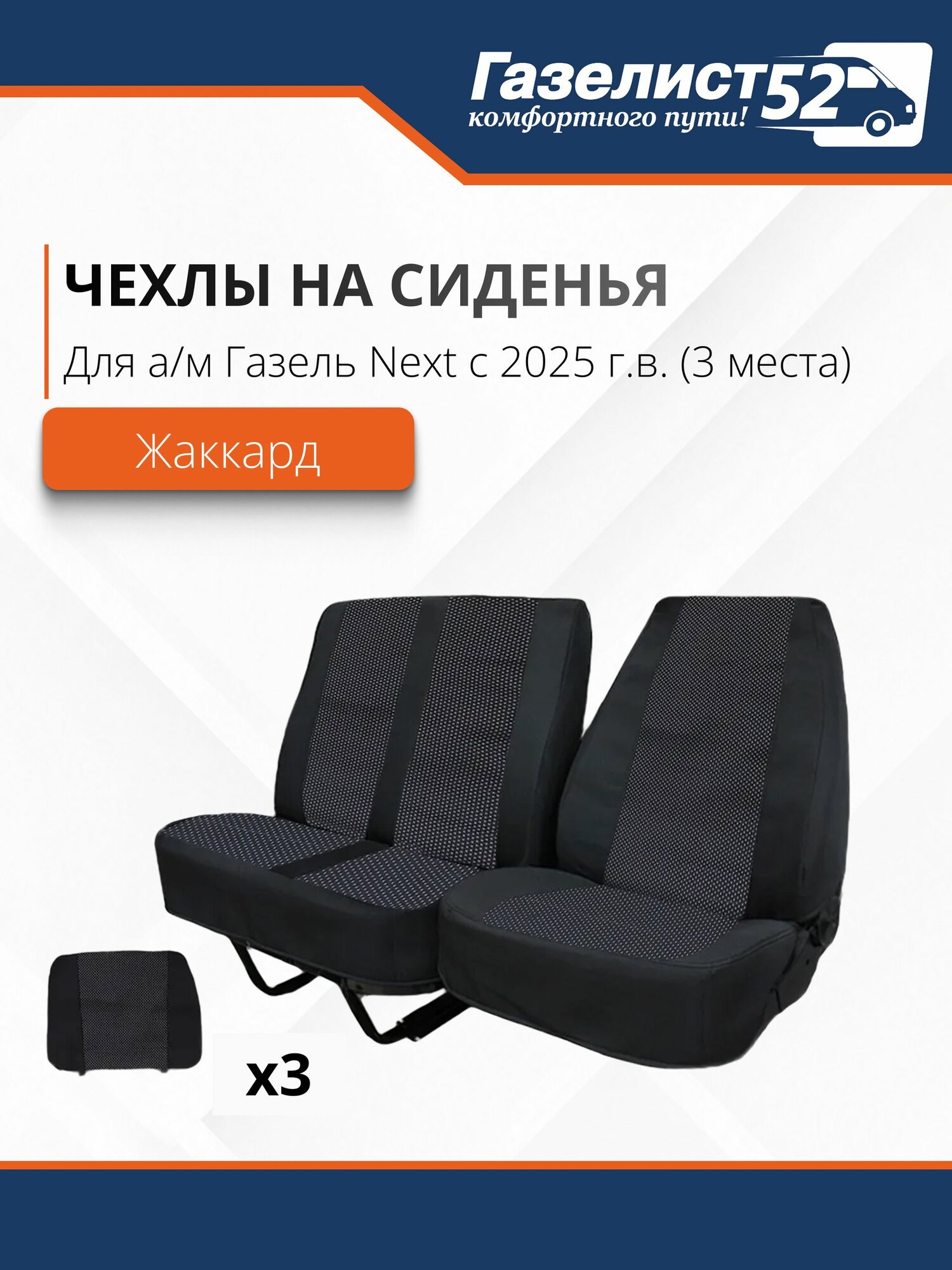 Чехлы сидений для а/м Газель Next 3-х мест (с 2025 г. в.) "на 3 подголовника" (черный) жаккард