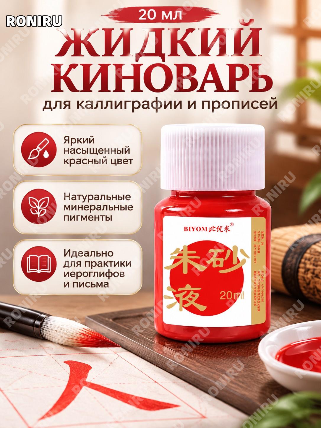 Жидкость из киновари 20 мл для церемонии открытия письма, киноварь для каллиграфии и инициации и занятий детей