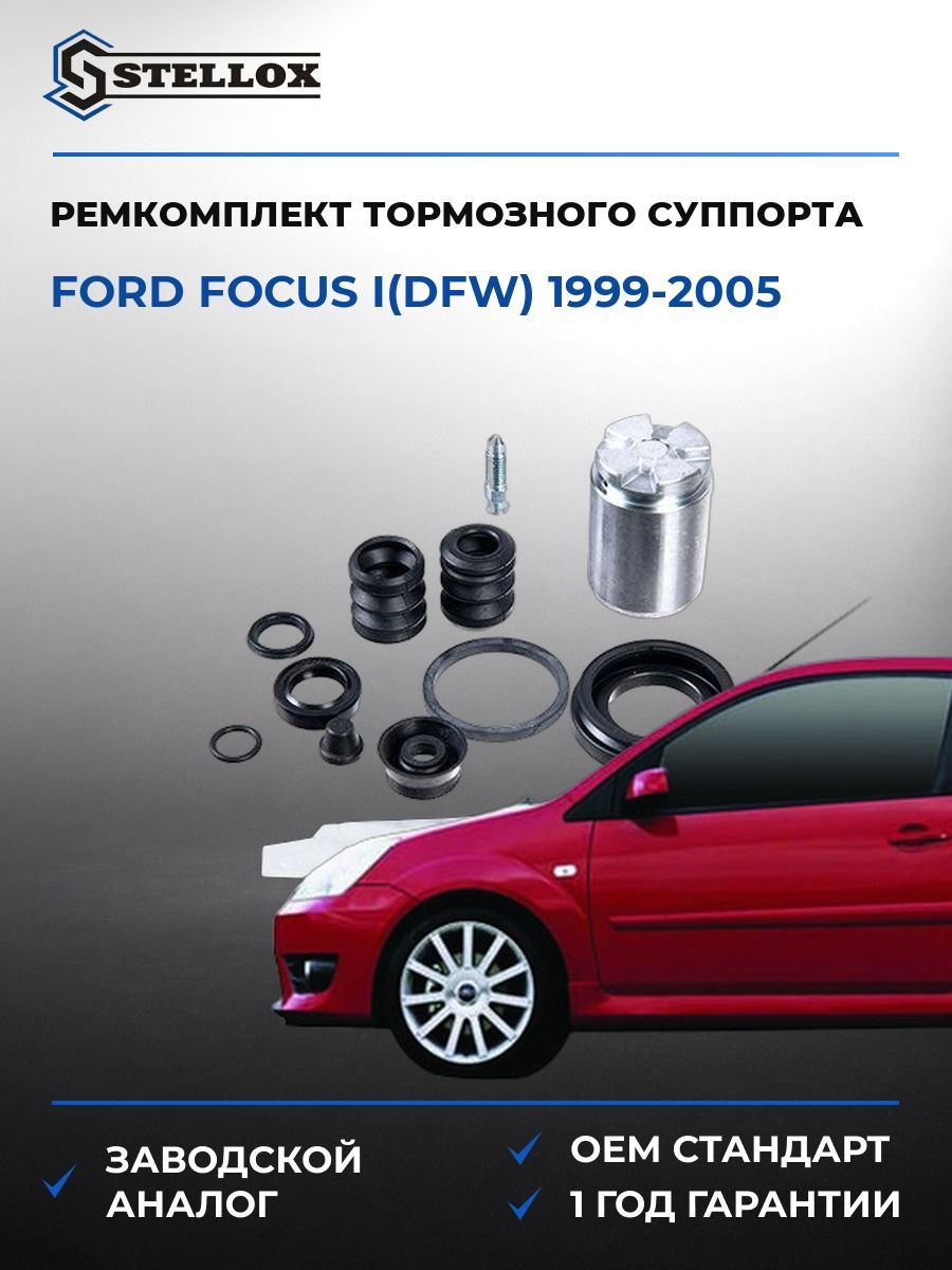 Ремкомплект тормозного суппорта с поршнем задний Stellox 0499414SX Форд Фокус I Ford Focus I DFW 1999-2005