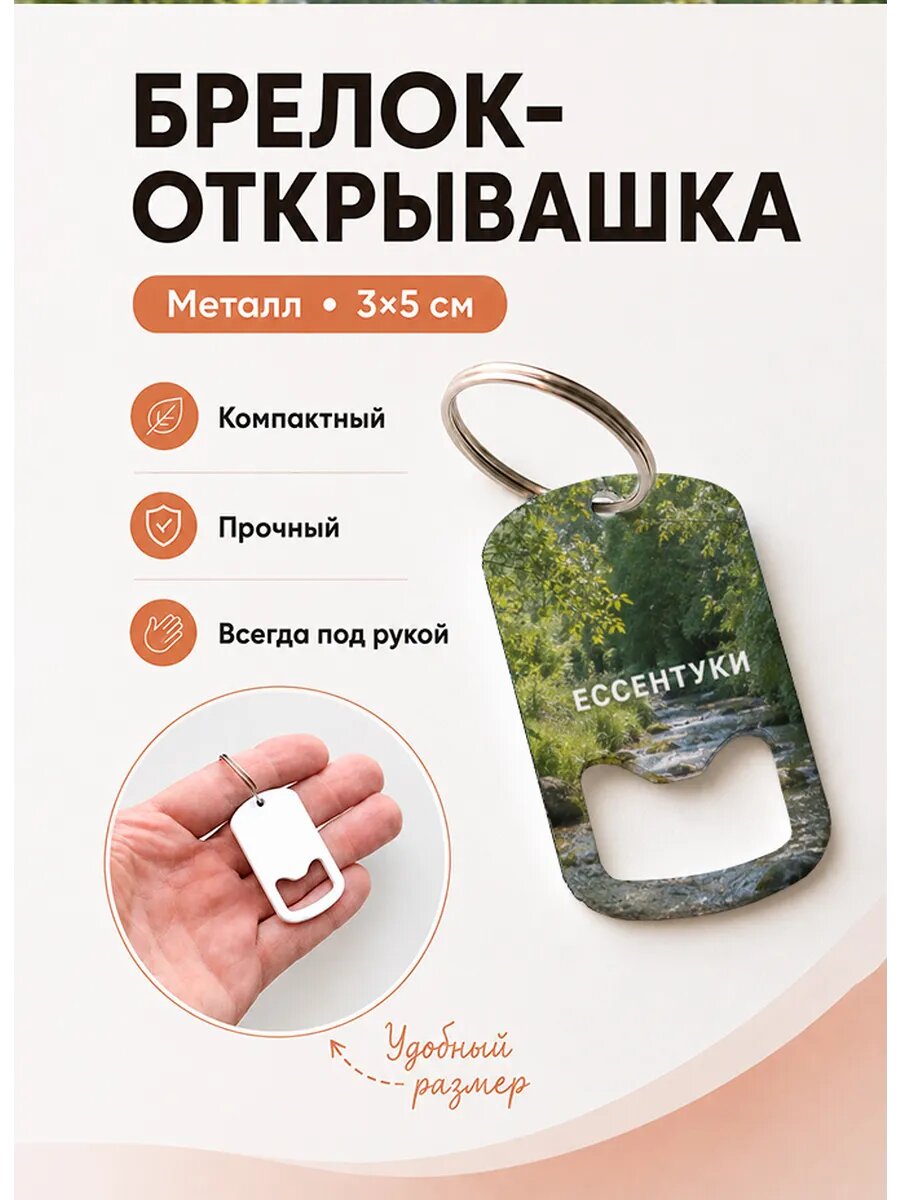 Брелок открывашка "Ессентуки Горный Ручей"