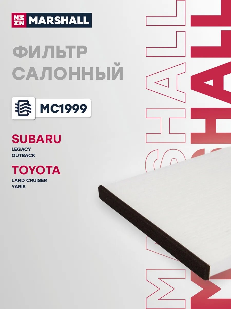 Фильтр салонный для а/м GEELY MK 06-, MK CROSS 10-; TOYOTA, арт. MC1999