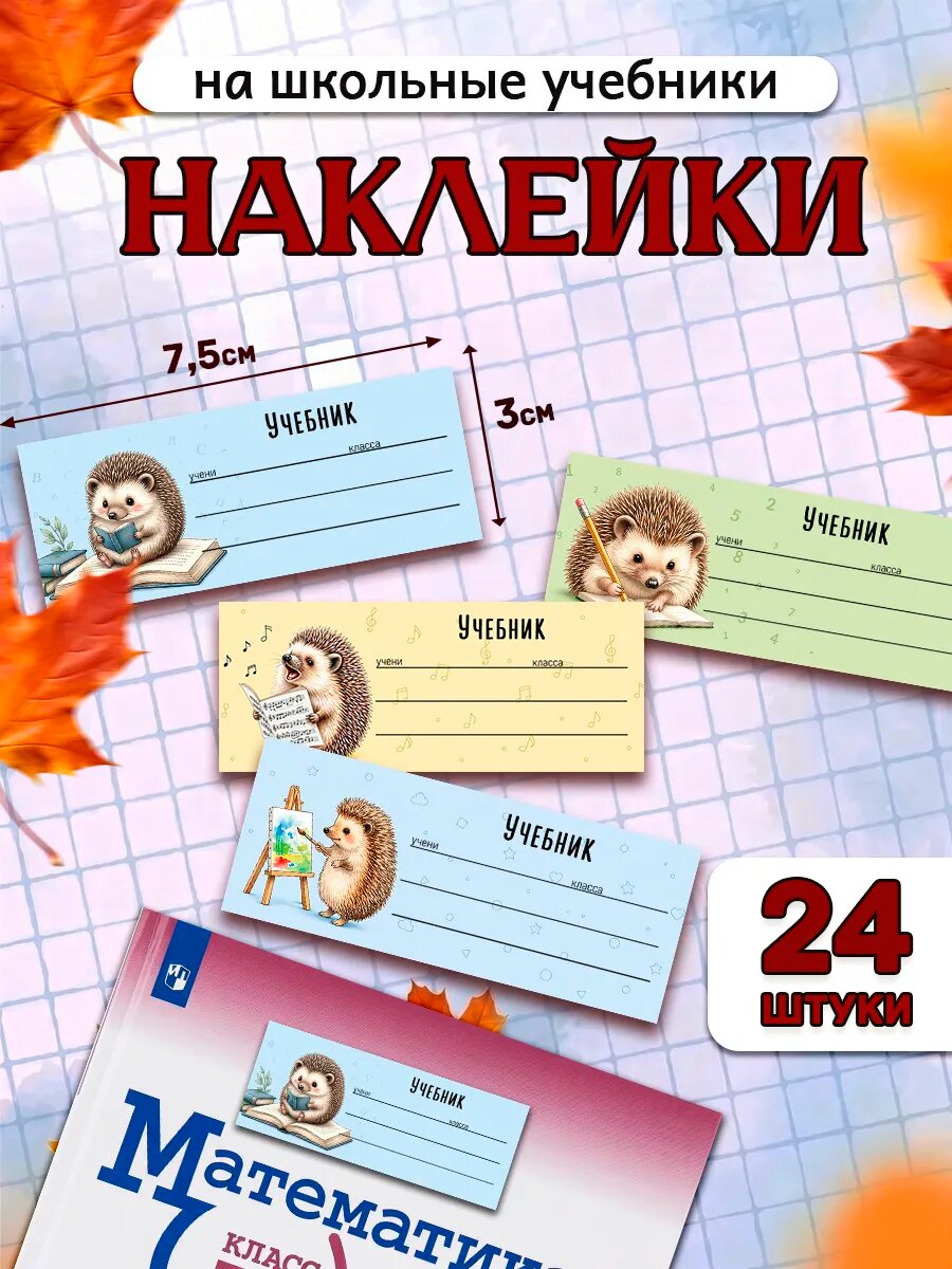 Наклейки на учебники для подписи и маркировки школьные