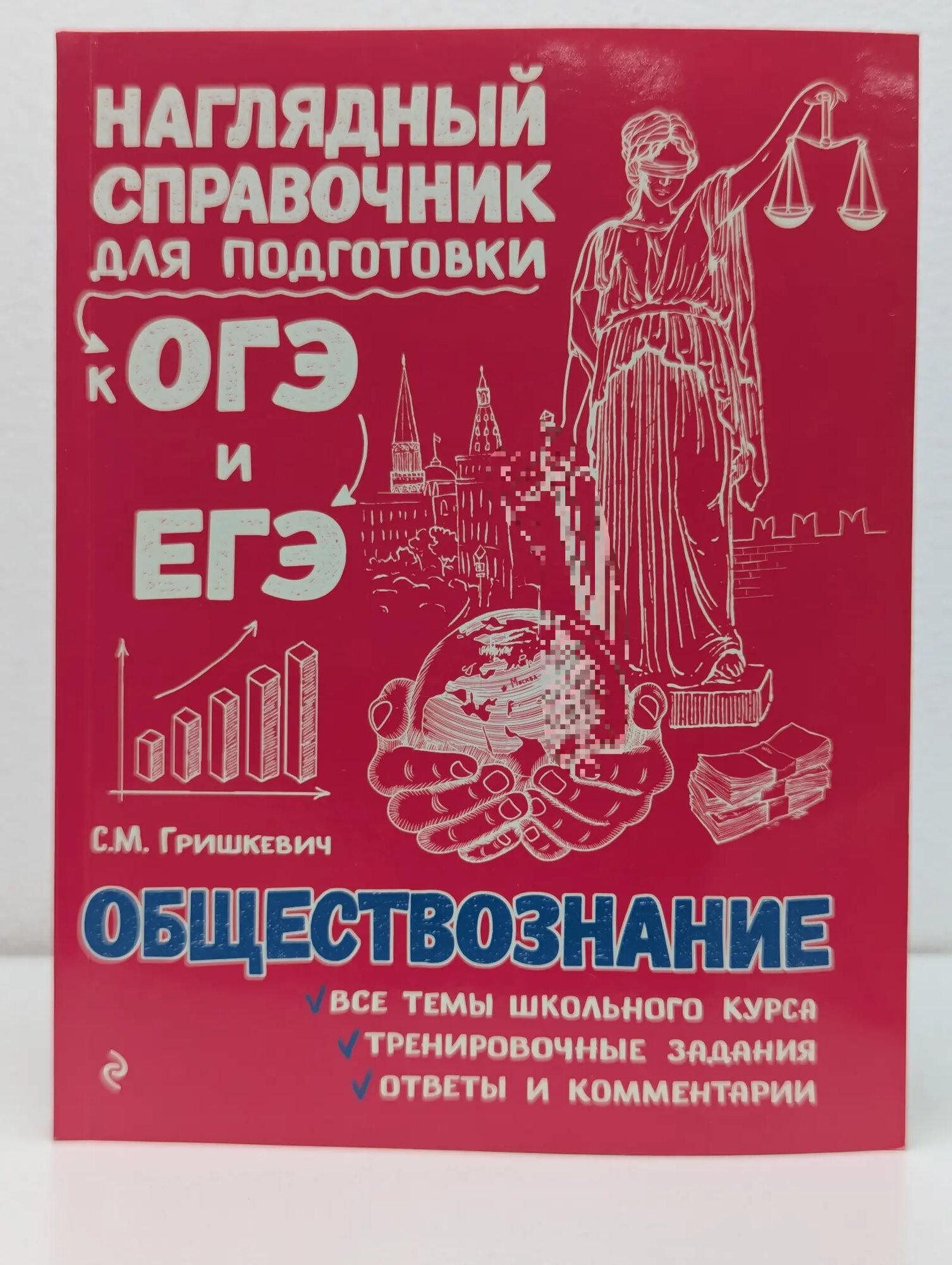 Наглядный справочник для подготовки к ОГЭ и ЕГЭ. Обществознание Гришкевич Светлана Михайловна 2020