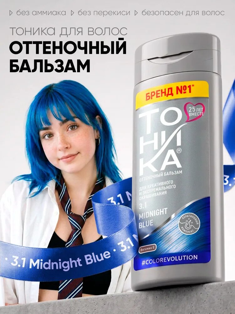 Тоника оттеночный бальзам синий 3.1 Midnight blue 150 мл