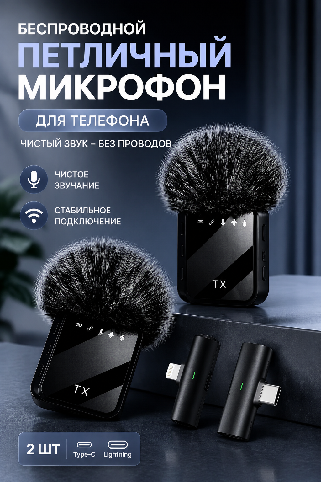 Беспроводной петличный микрофон для телефона, 2 шт, USB Type-C и Lightning, черный