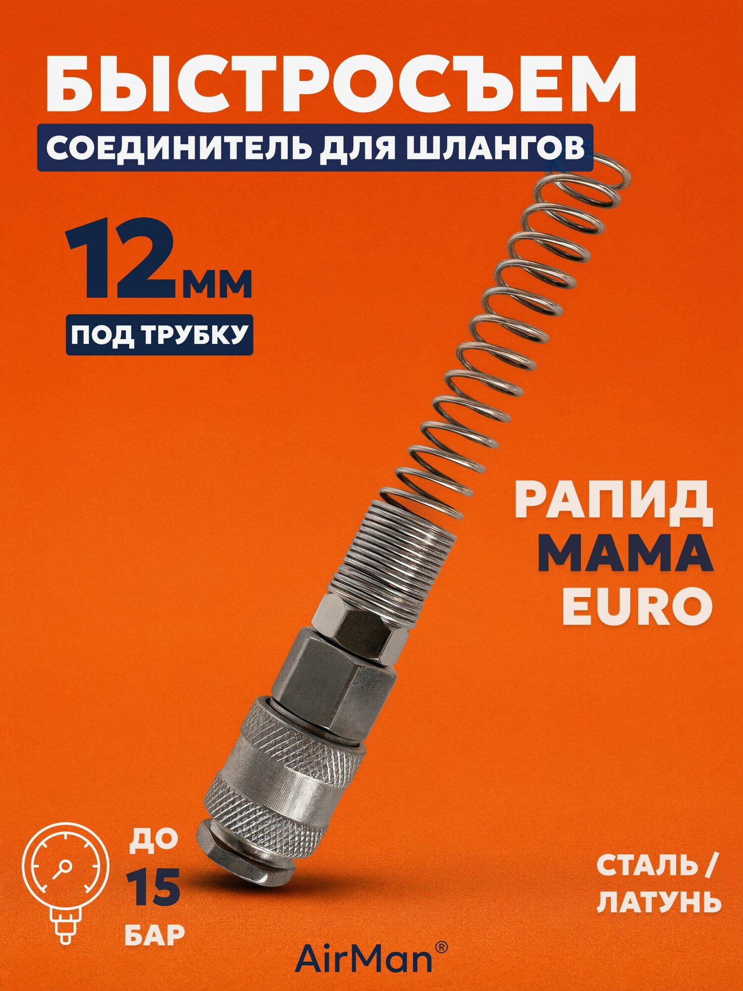Быстросъём пневматический Euro мама, цанга под трубку 8х12 мм, для компрессора и пневмоинструмента