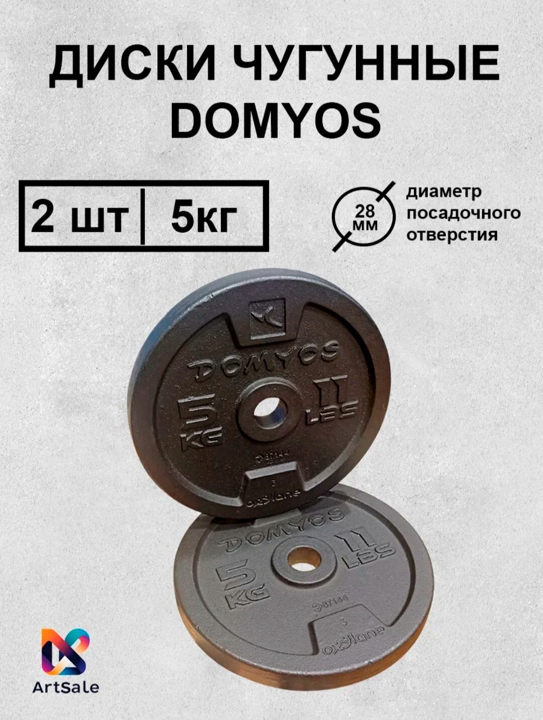 Диски чугунные Domyos Corength 28мм, 2шт по 5кг для грифов декатлон