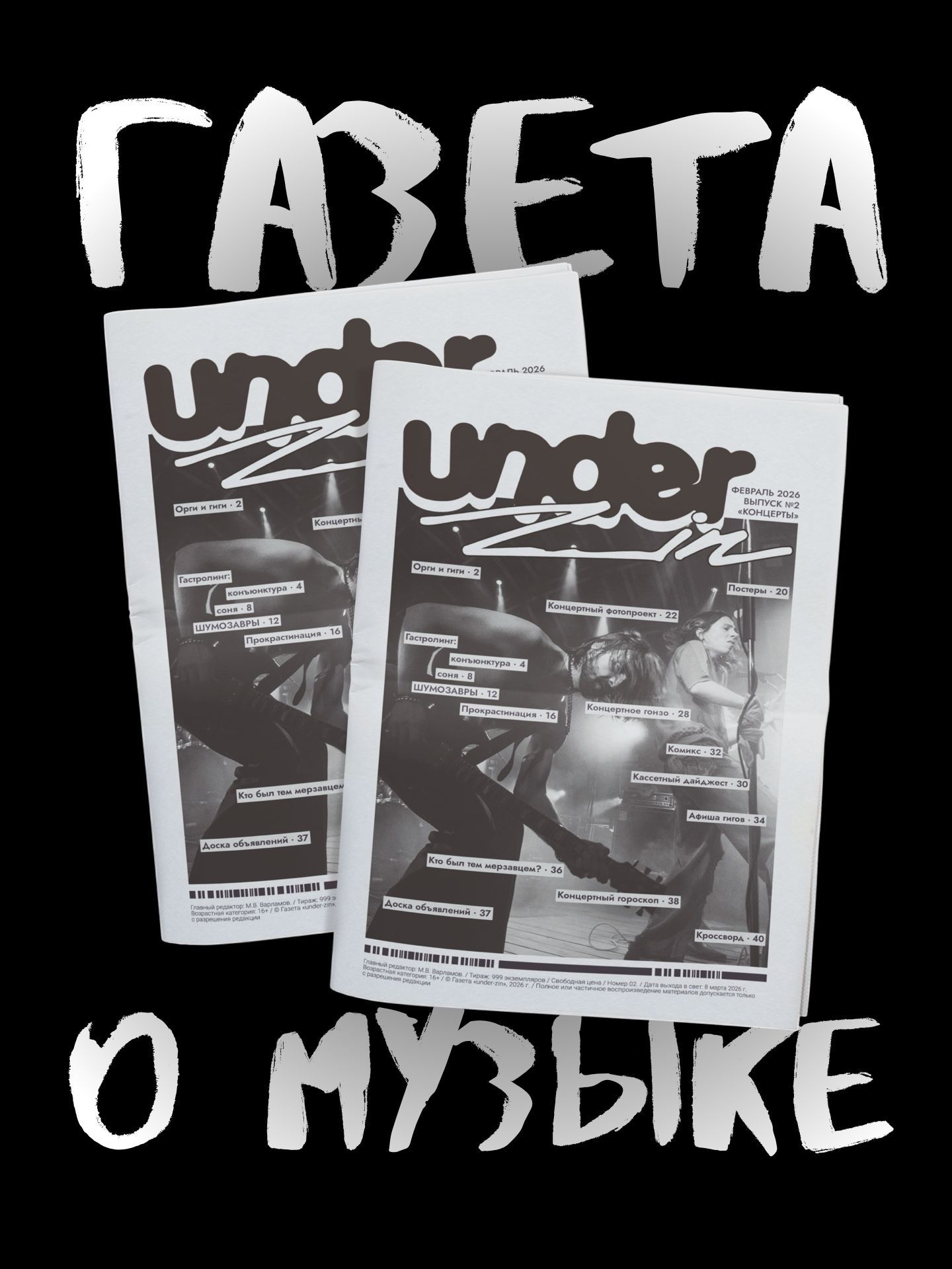 Газета under-zin "Концерты" 02/26