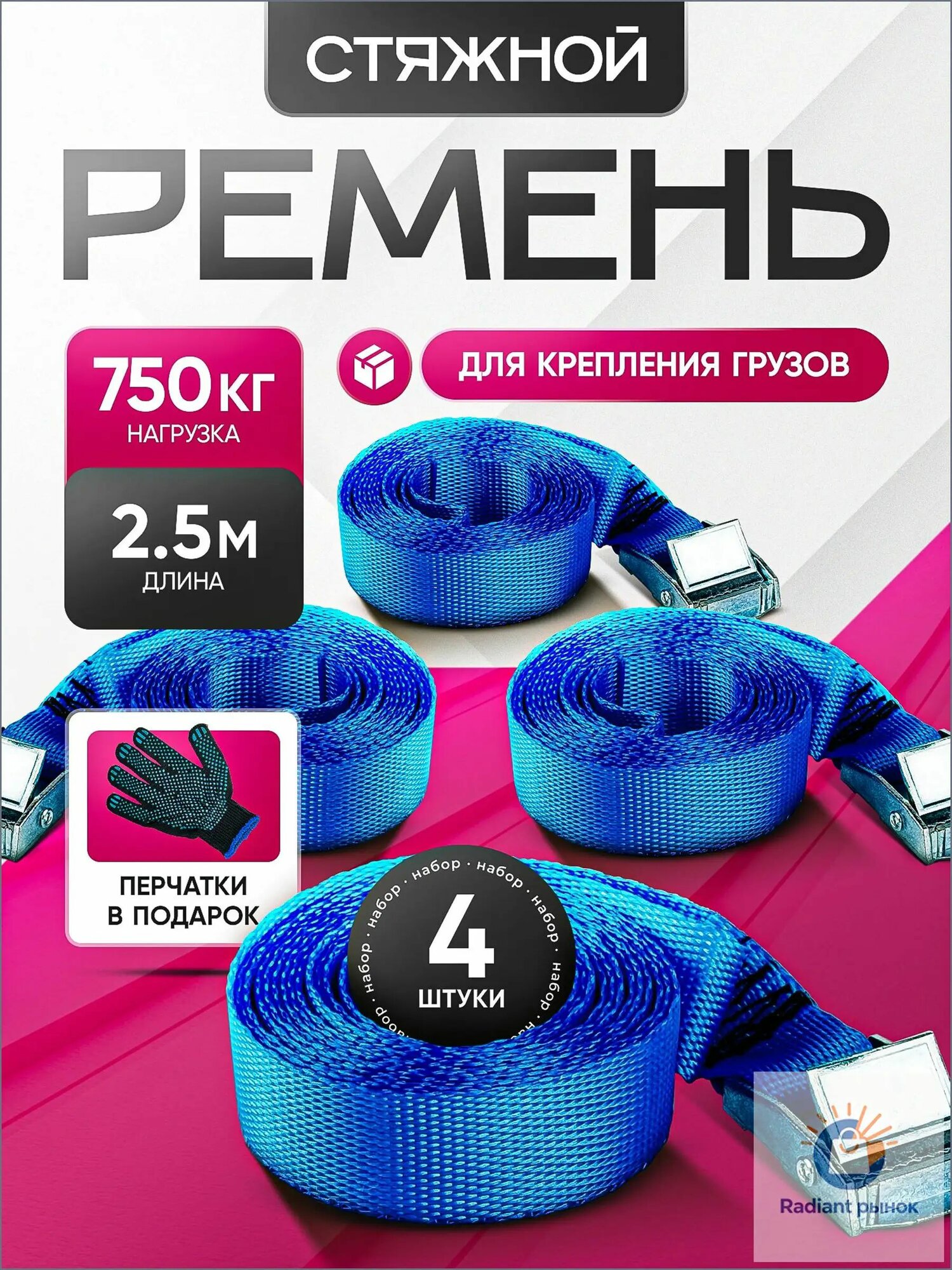 Ремень стяжной, 2.54 м, нагрузка до 0.75 т, 4 шт.