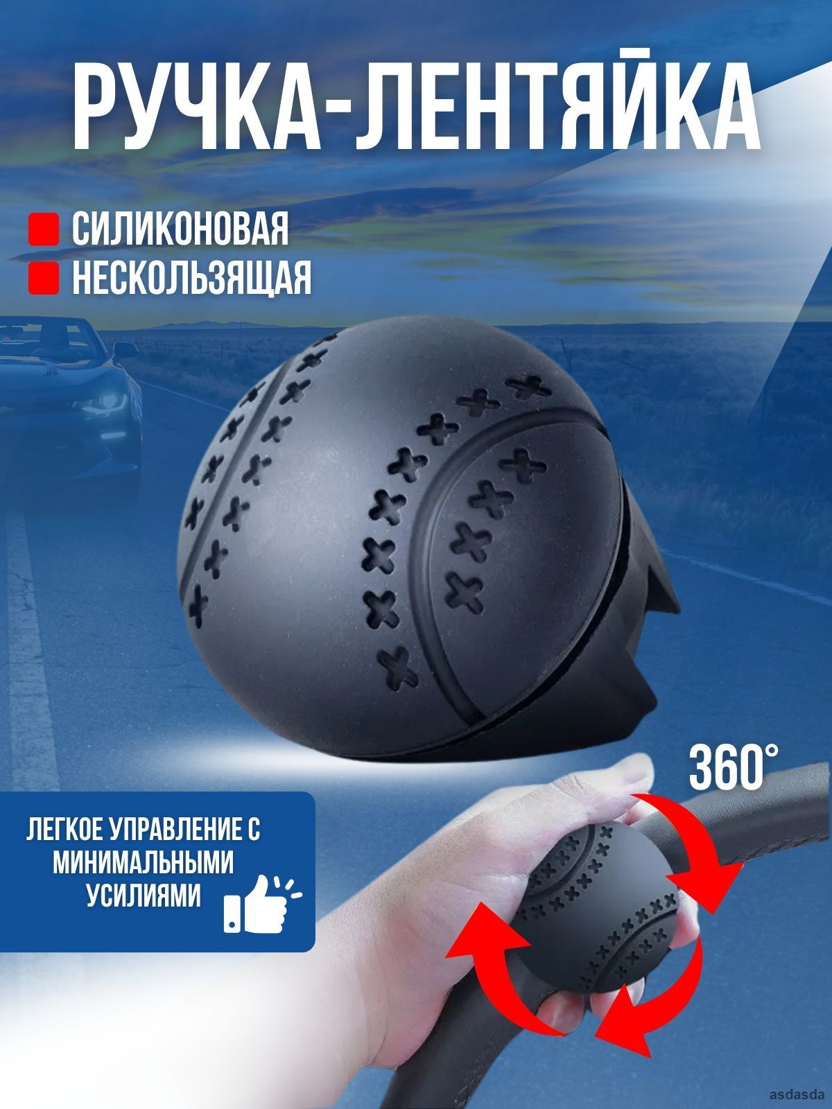 Силиконовая ручка-лентяйка для усиления рулевого колеса автомобиля