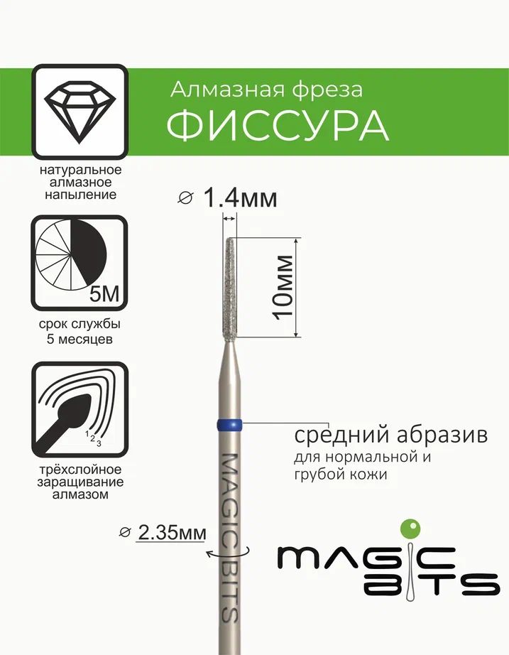 Magic Bits Фреза Алмазная фиссура 1.4 мм с натуральным напылением среднего абразива, для маникюра, педикюра и подологии