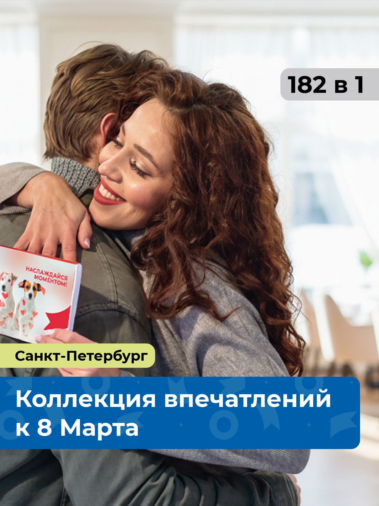 «Ты прекрасна!» 182 в 1 Санкт-Петербург. Коллекция впечатлений к 8 Марта