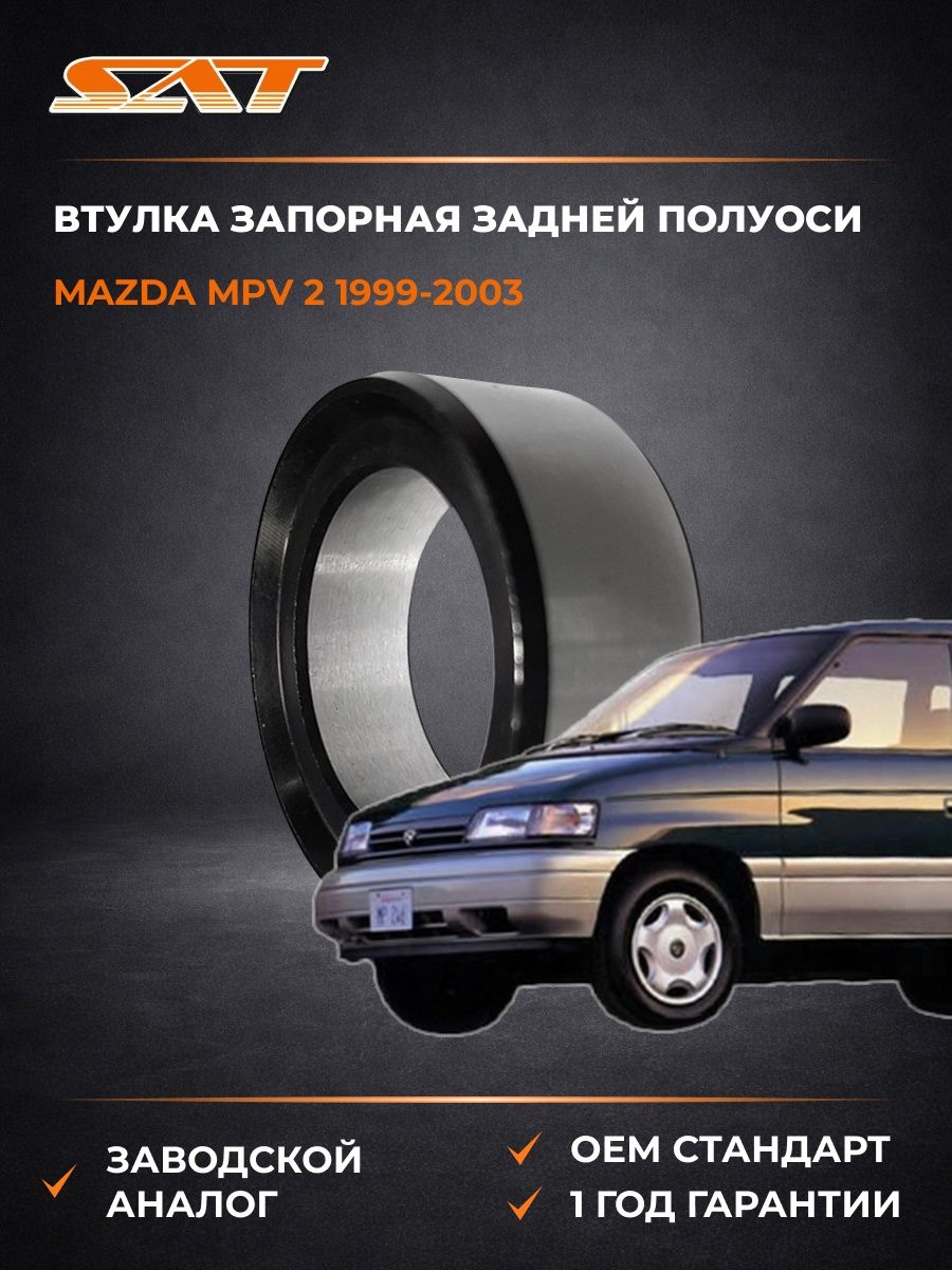 Втулка запорная задней полуоси SAT STS10H26152A Мазда MPV 2 Mazda MPV 2 1999-2003