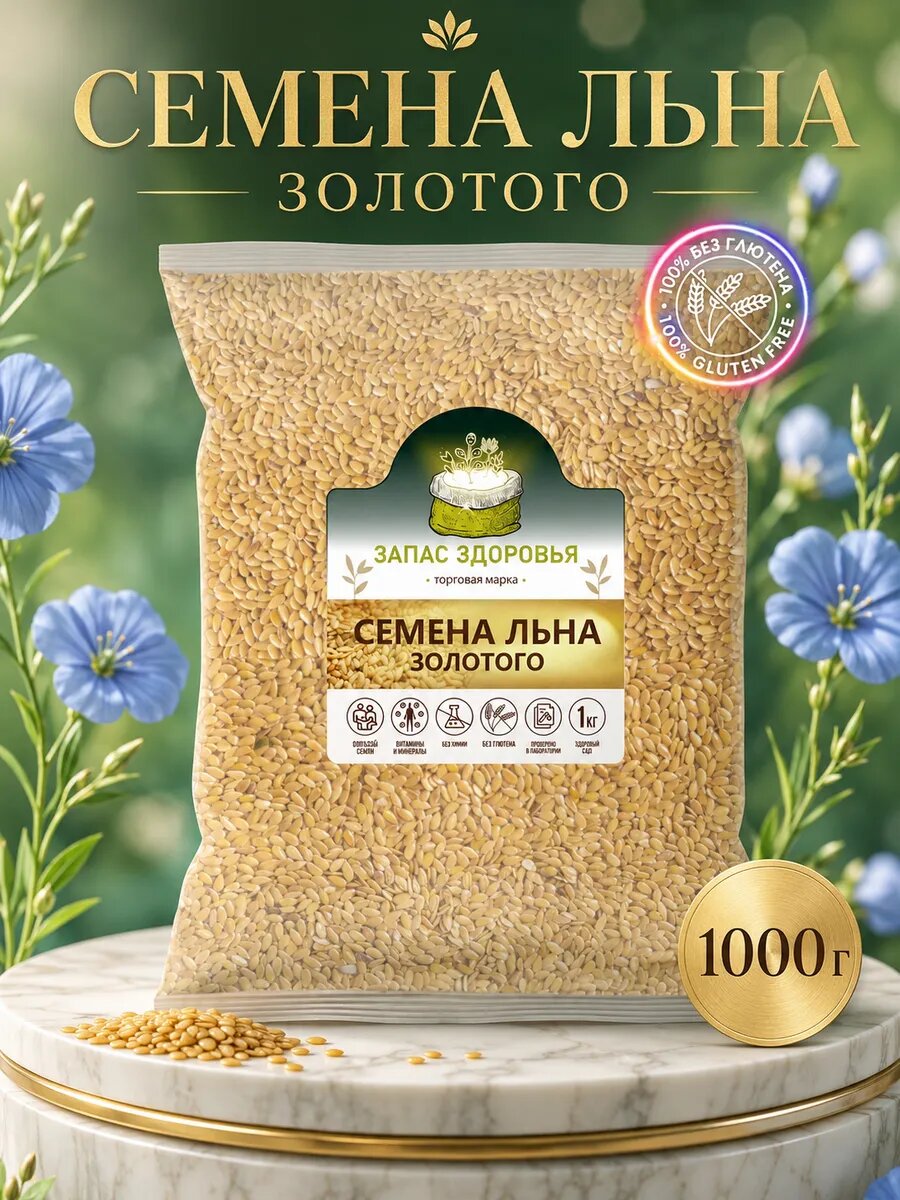Семена льна золотого 1 кг