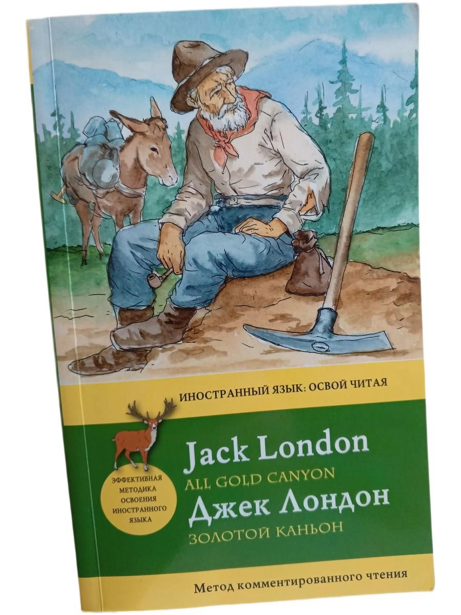 Золотой каньон. All Gold Canyon