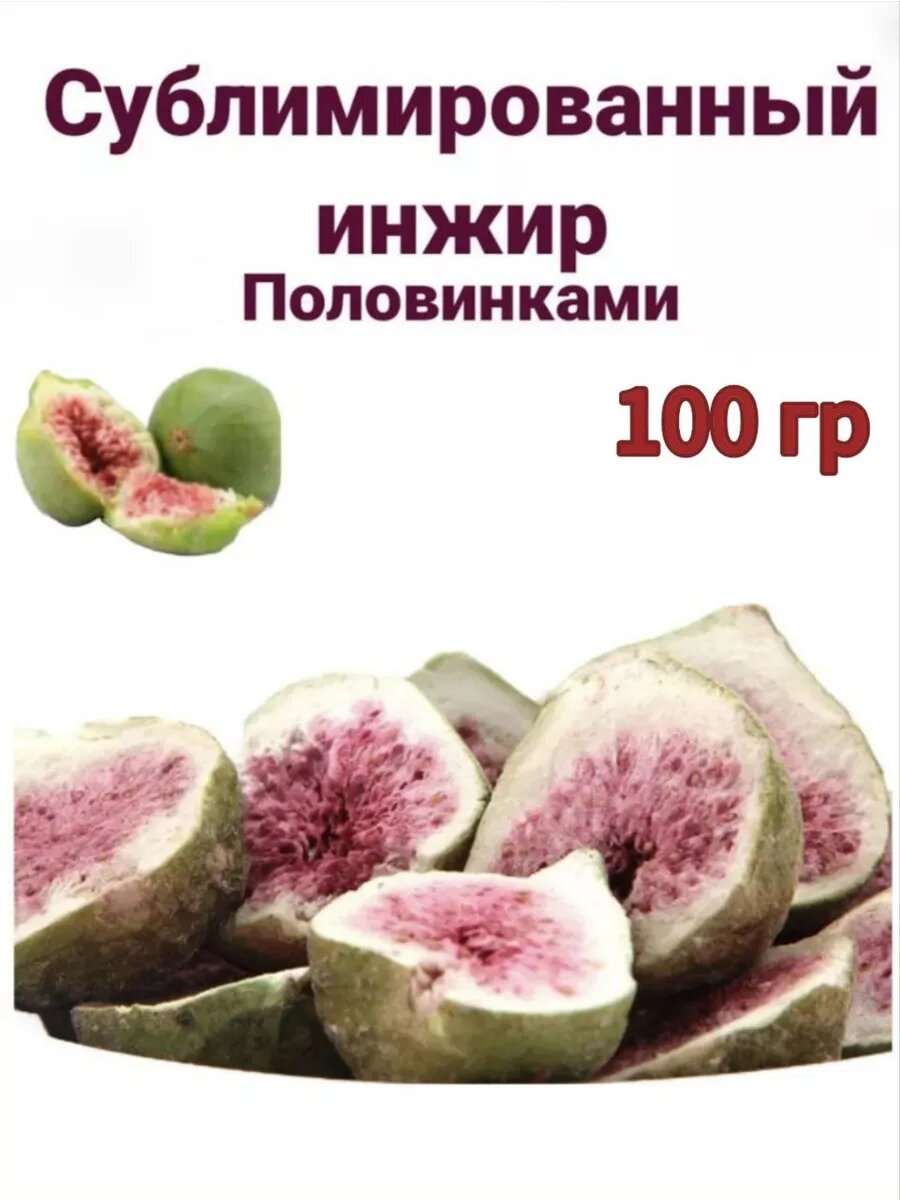 Инжир сублимированный