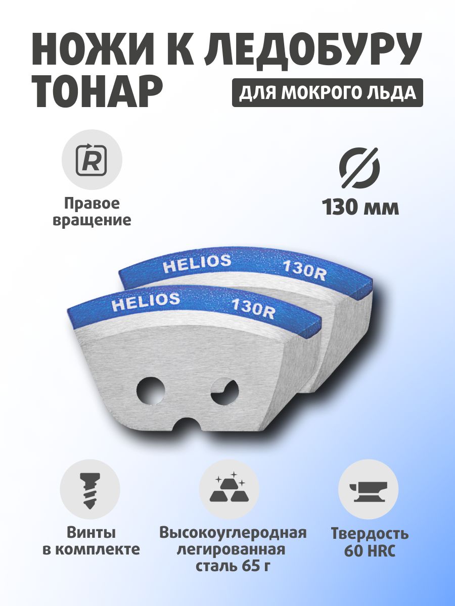 Ножи для ледобура тонар HELIOS 130(R) (полукруглые/ мокрый лед) По часовой стрелке NLH-130R. ML