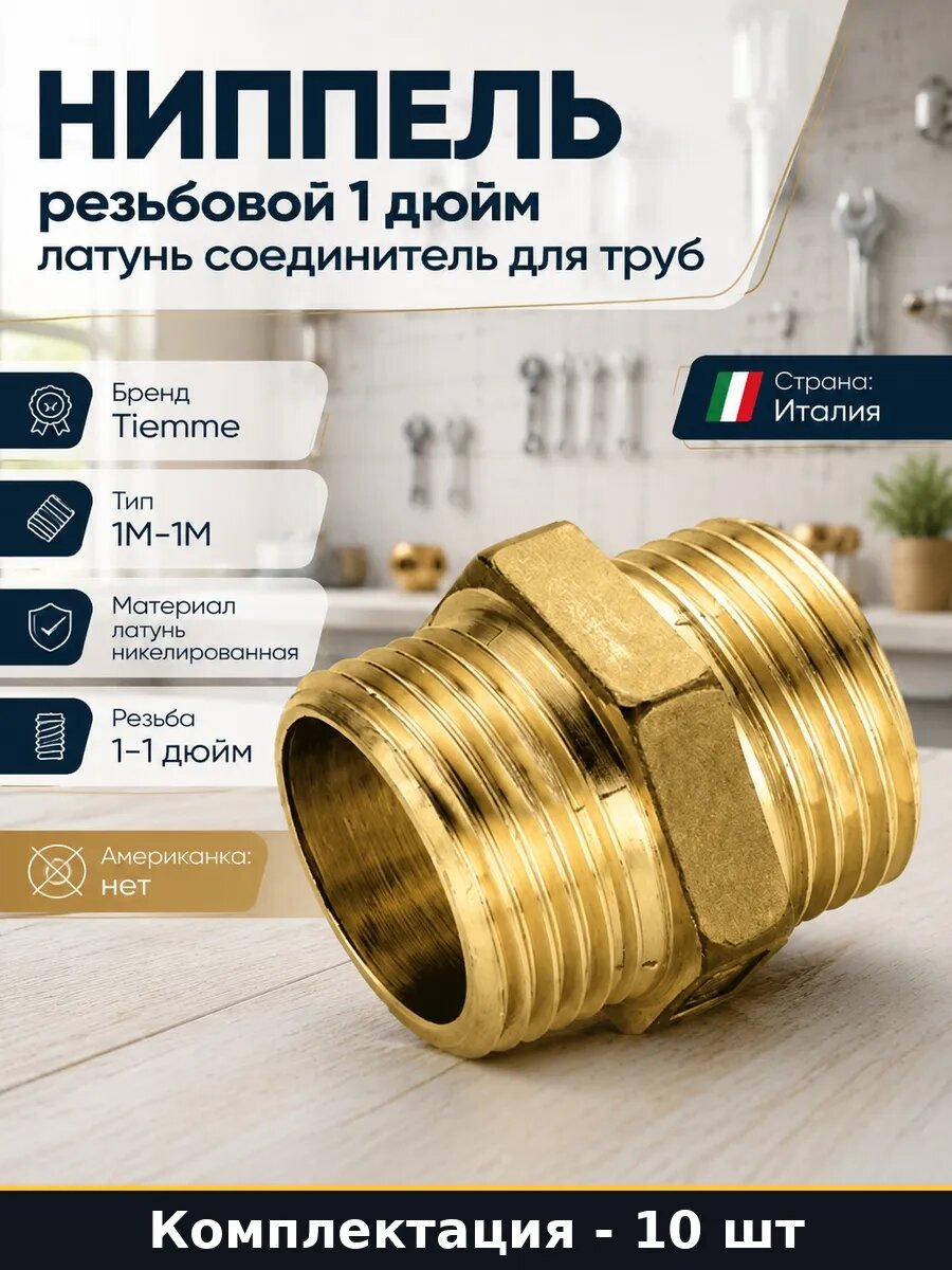 Набор 10 шт Ниппель резьбовой 1 дюйм латунь наружная резьба