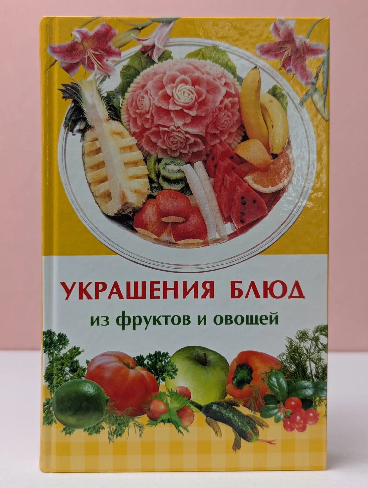 Украшения блюд из фруктов и овощей Иофина Ирина Олеговна 2009