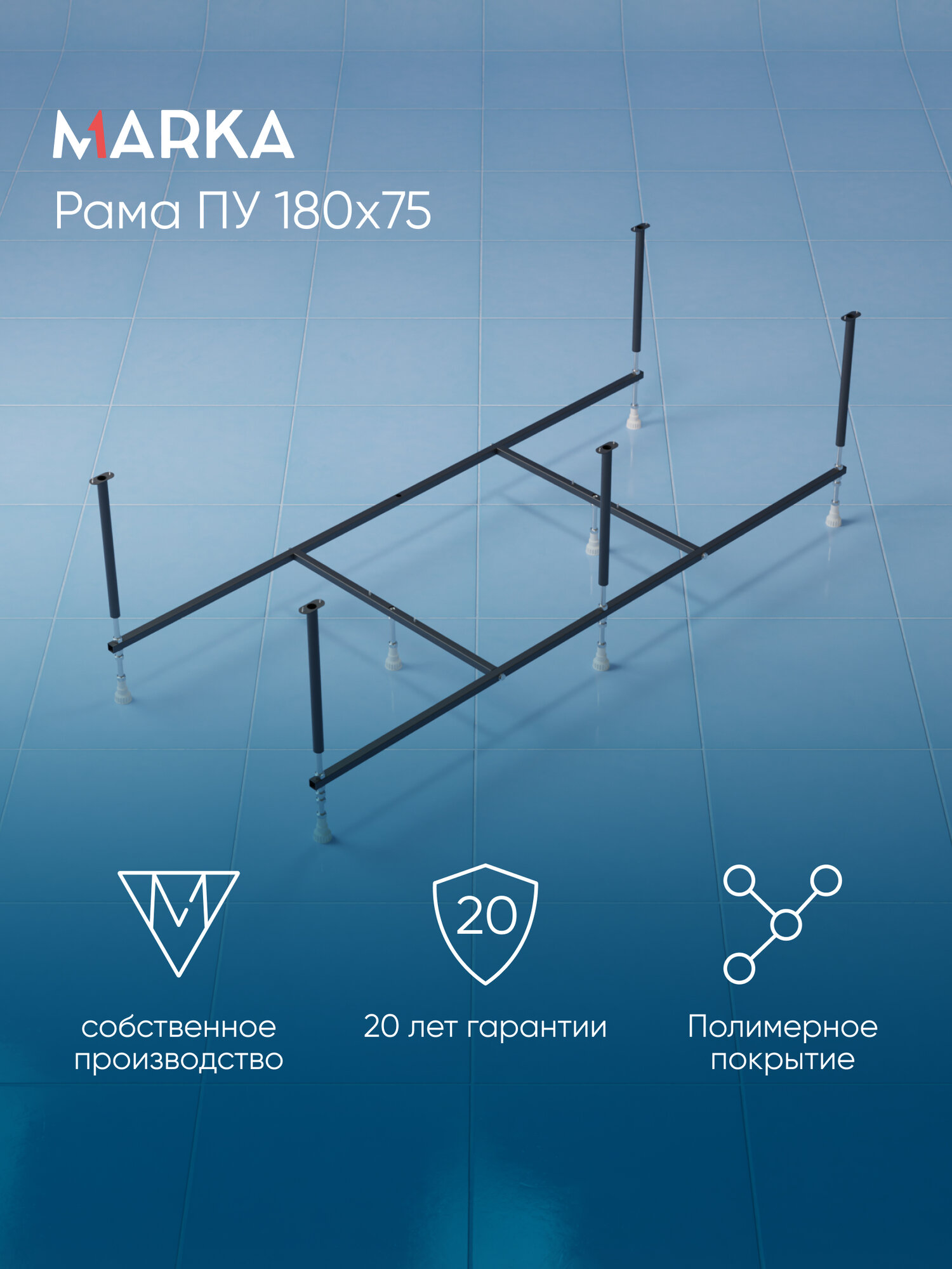 Рама стальная разборная для акриловой ванны ПУ 180х75 см 1МАРКА 03пу1875